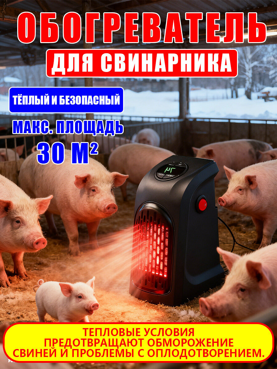 Обогреватель инфракрасный, для поросят, с пультом, компактный