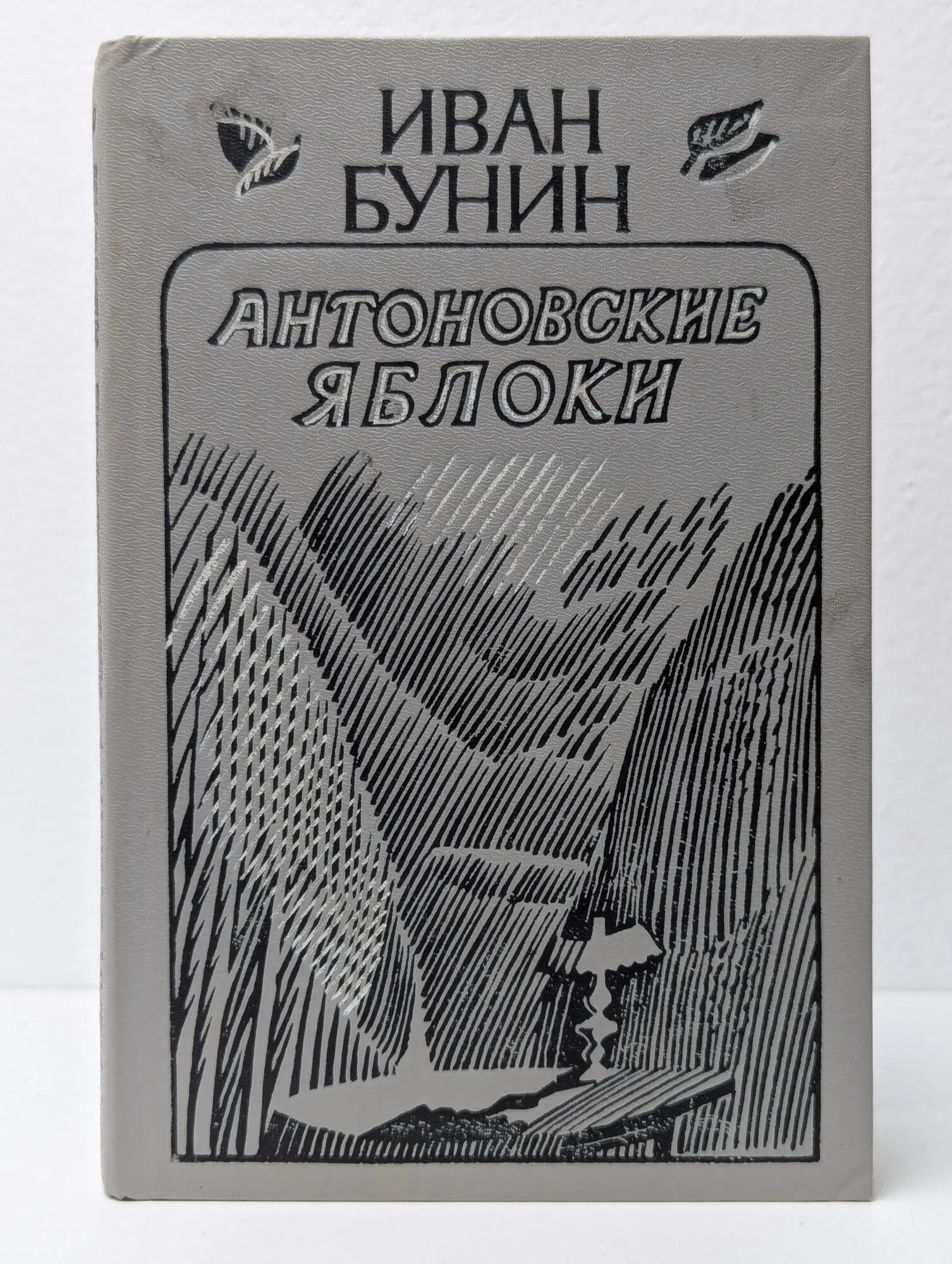 Антоновские яблоки Бунин Иван Алексеевич 1987