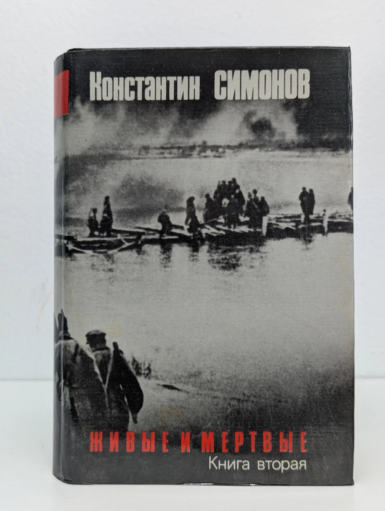 Живые и мертвые. Книга 2 Симонов Константин Михайлович 1994
