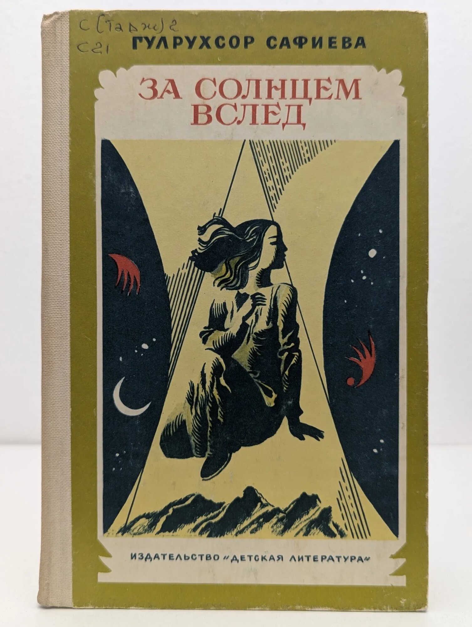 За солнцем вслед Сафиева Гулрухсор 1984