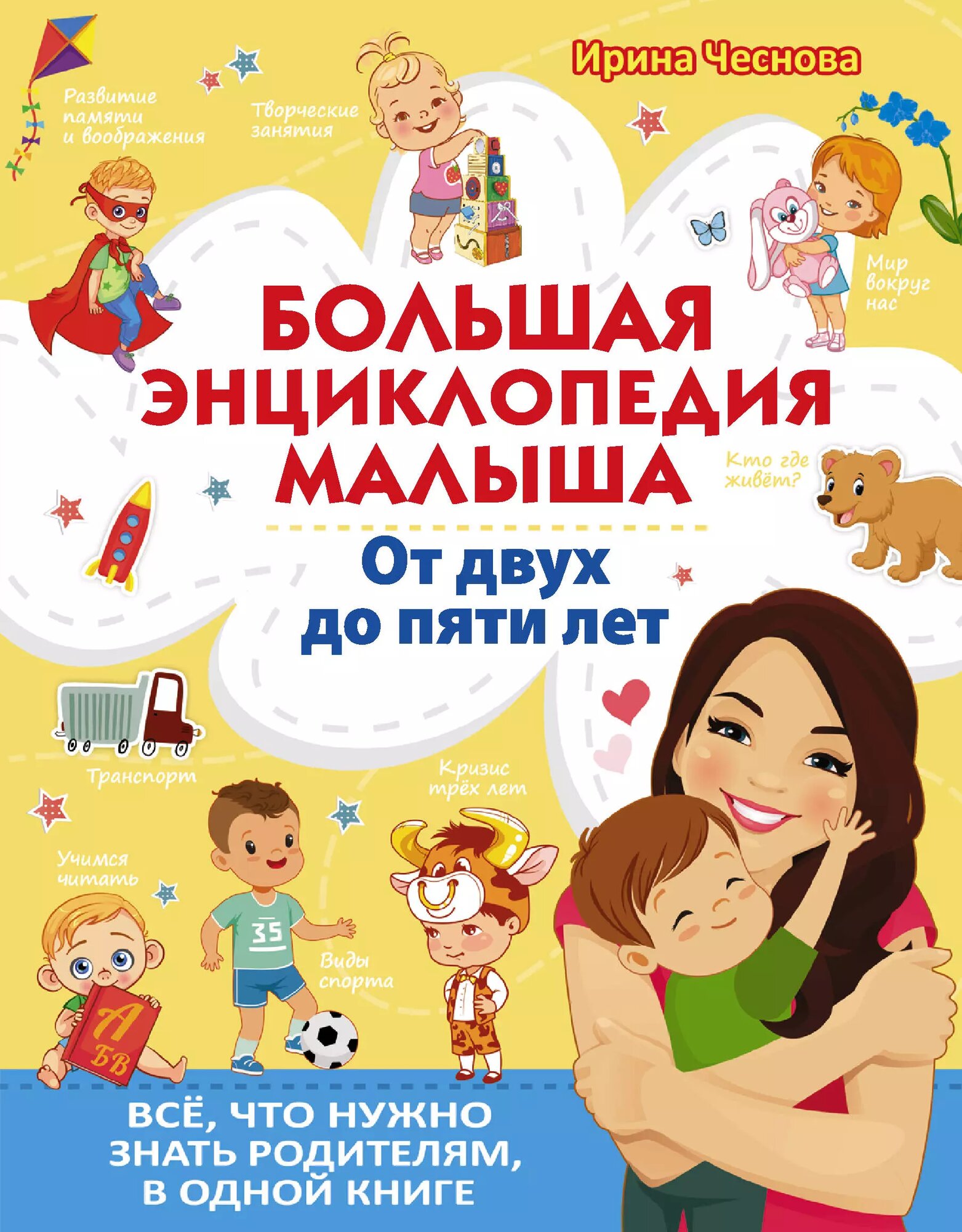 Большая энциклопедия малыша. От двух до пяти лет. Все, что н