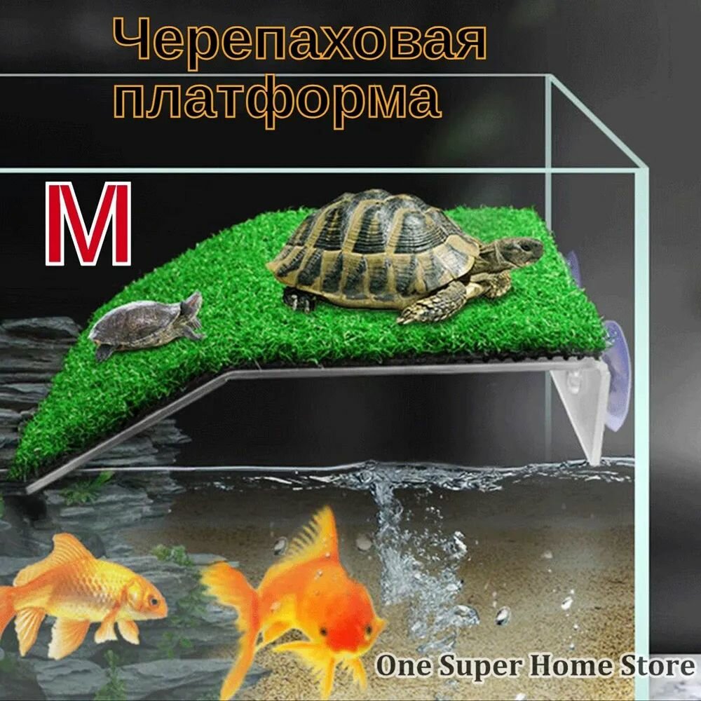 Имитация платформы для лазания черепахи, платформа для отдыха черепахи, с имитацией травы, для улучшения физической формы, подходит для аквариума с рыбками, три размера S/M/L на выбор, 1 шт.