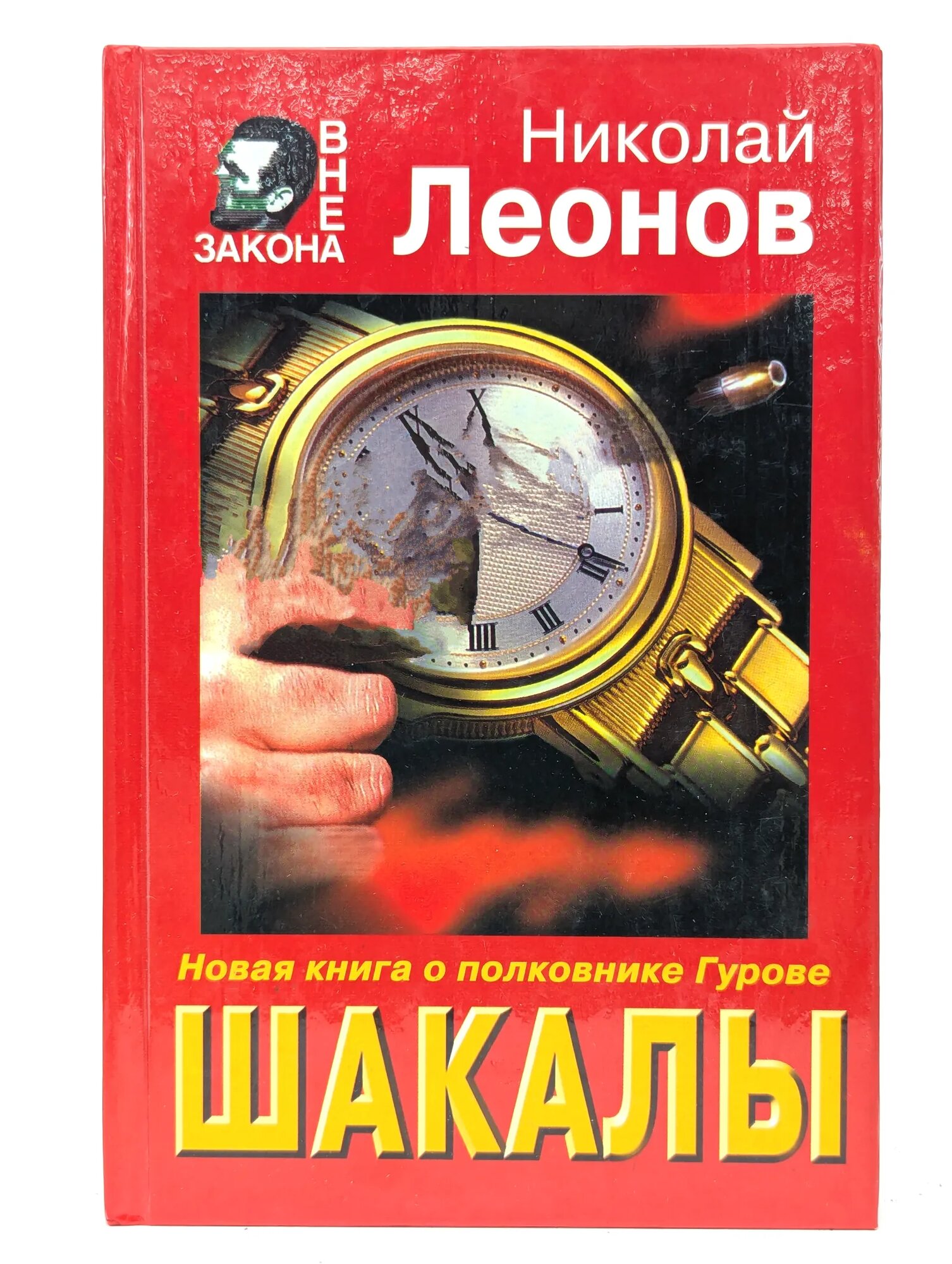 Шакалы Николай Иванович Леонов 1997