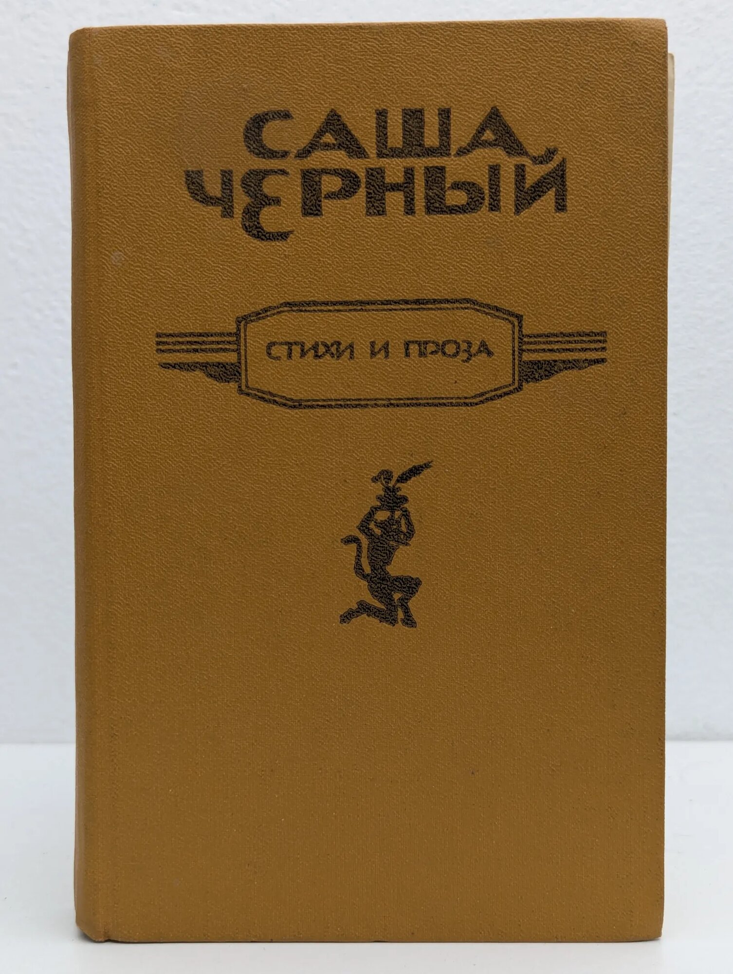Стихи и проза Саша Чёрный 1990