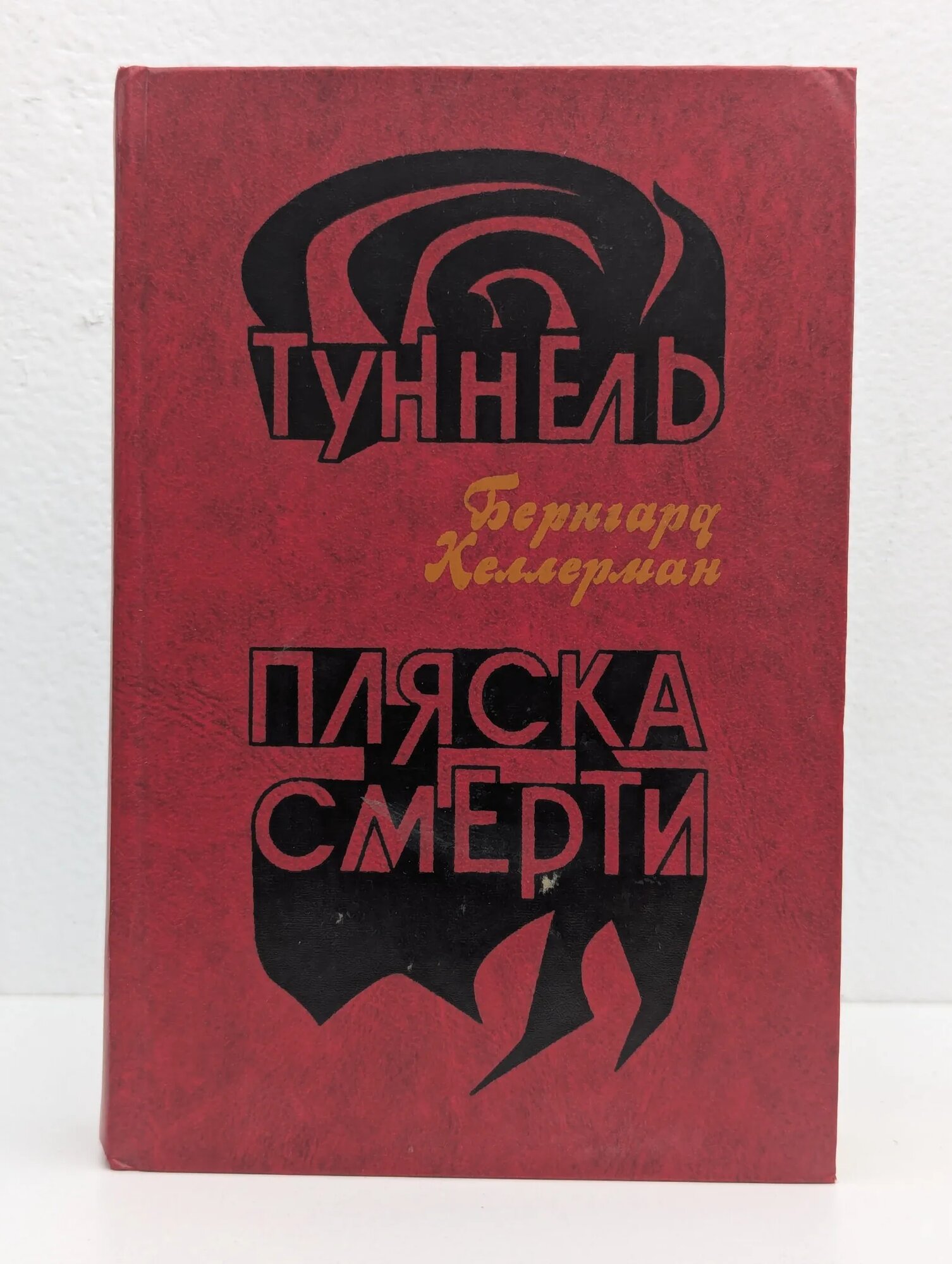 Туннель. Пляска смерти Келлерман Бернхард 1978