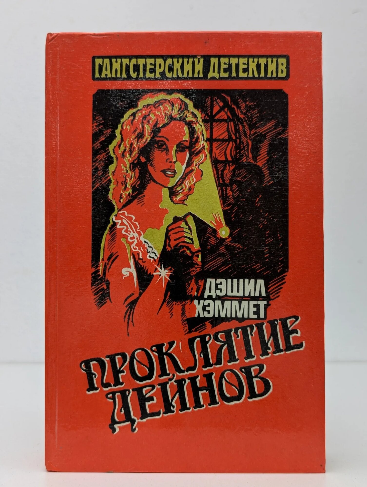 Проклятие Дейнов Хэммет Дэшил 1992