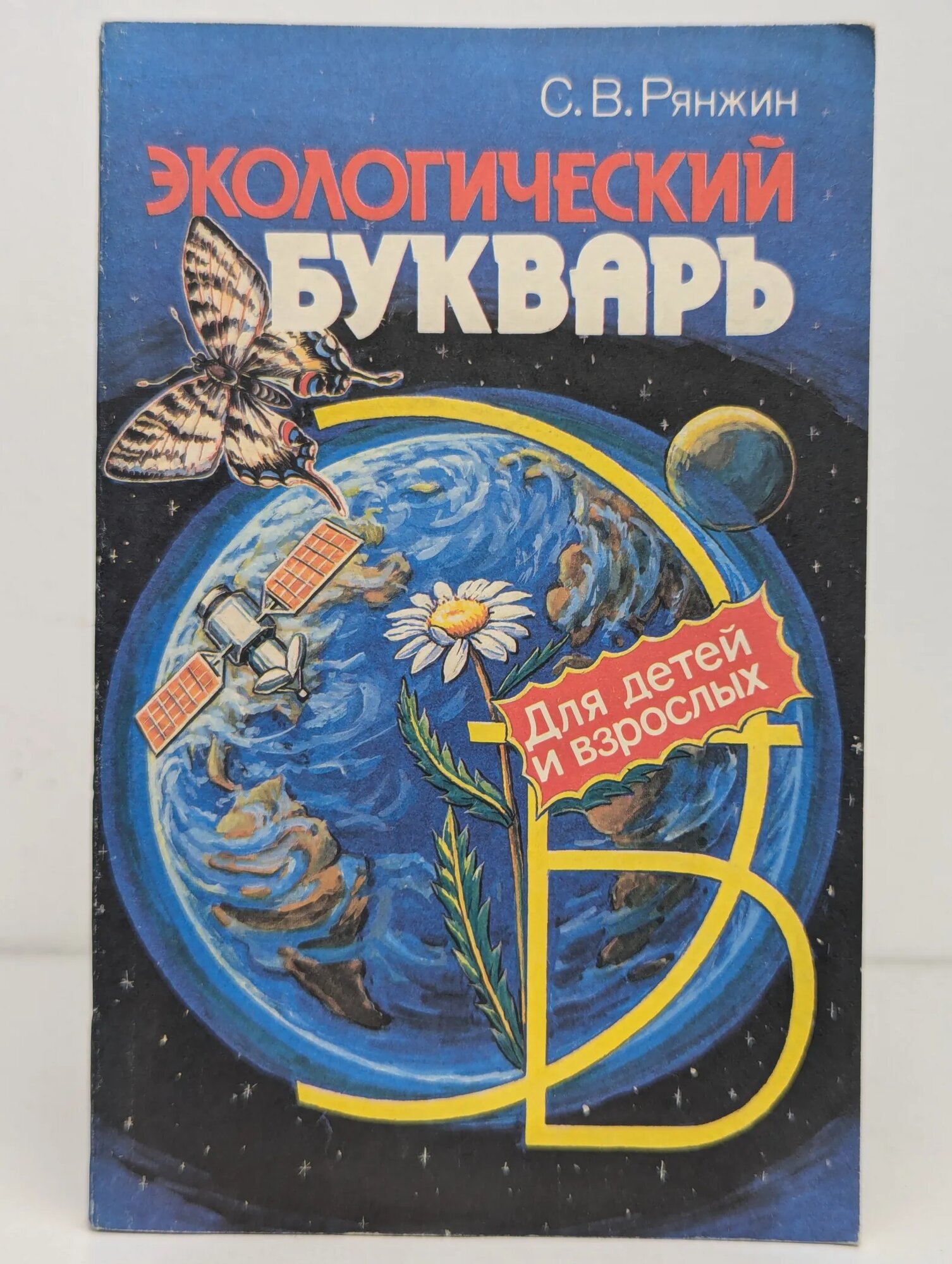 Экологический букварь для детей и взрослых Рянжин Сергей Валентинович 1994