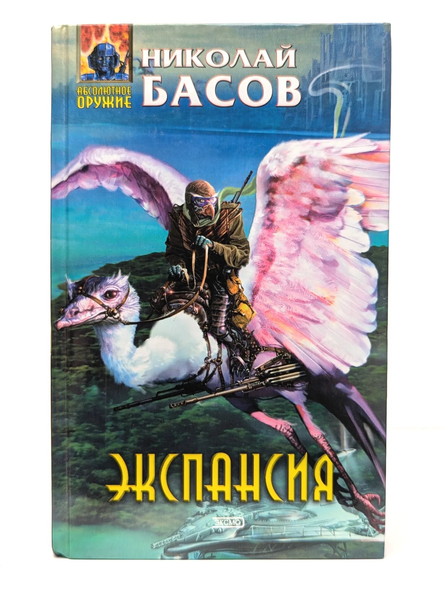 Экспансия Басов Николай Владленович 2004