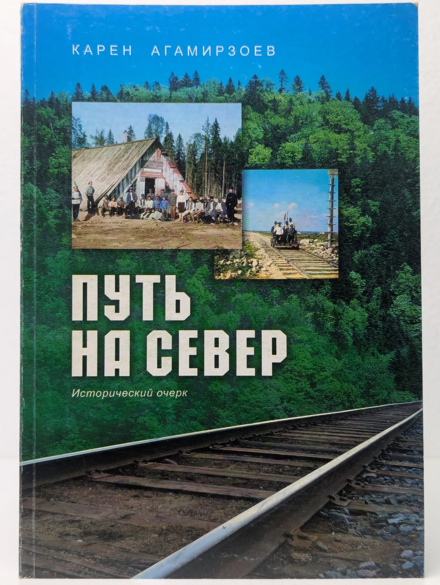 Путь на Север Агамирзоев Карен Михайлович 2008