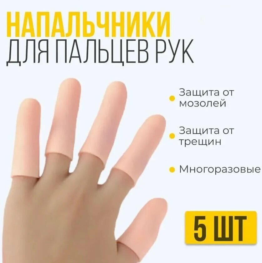 Силиконовые напальчники для рук, 5 шт