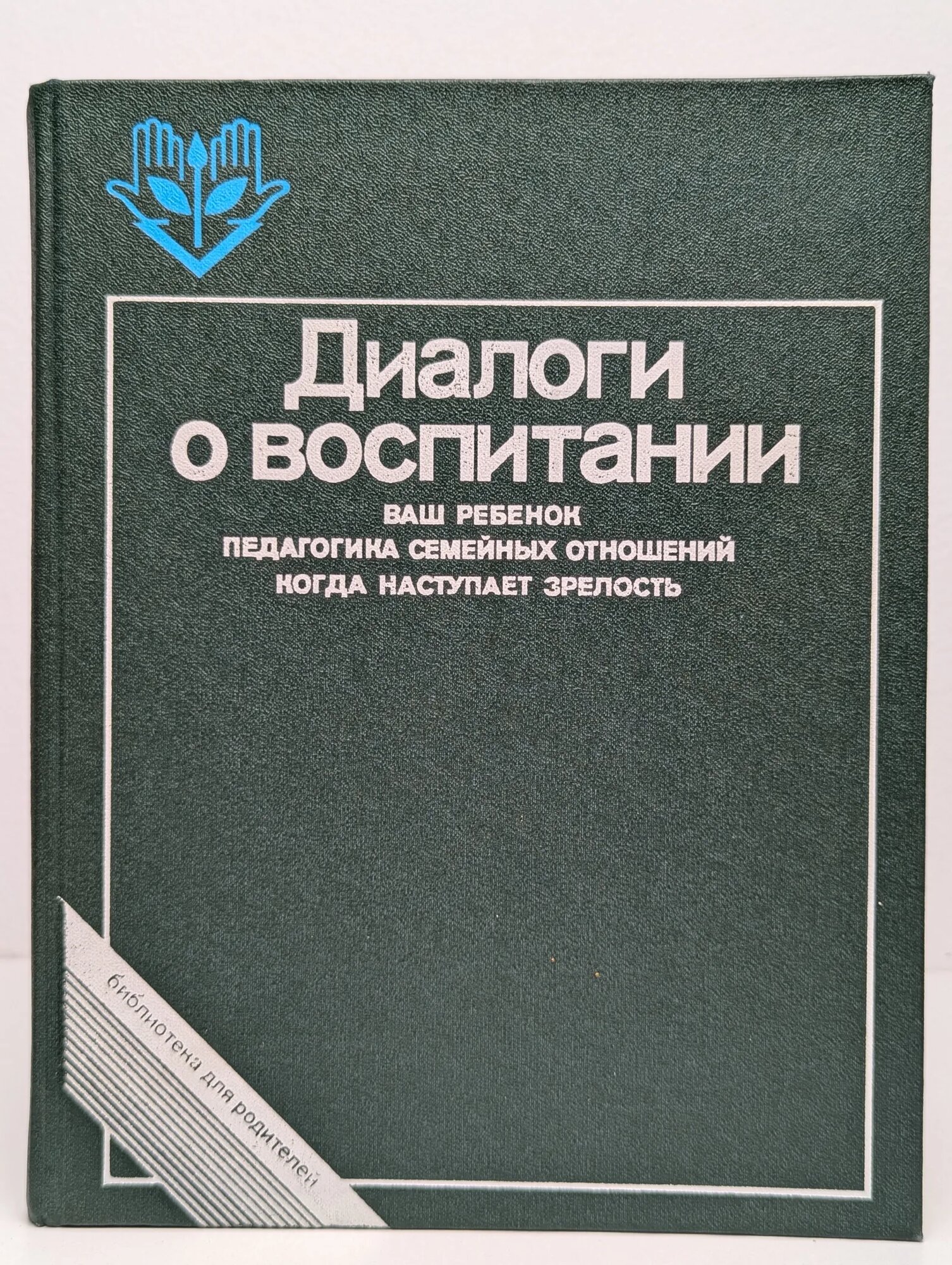 Диалоги о воспитании Свердлова Ольга Гдальевна (сост.) 1985