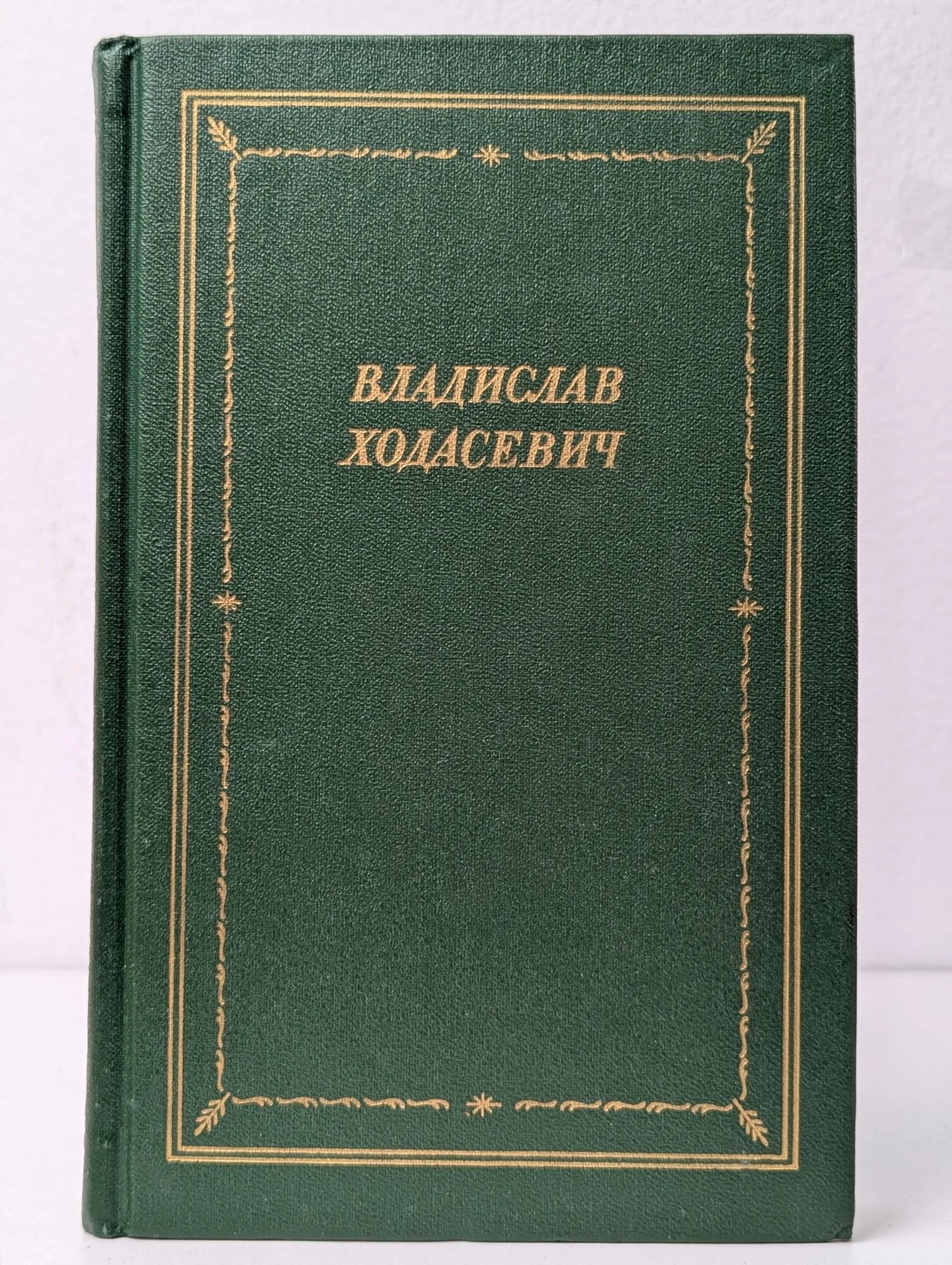 Стихотворения Ходасевич Владислав Фелицианович 1989