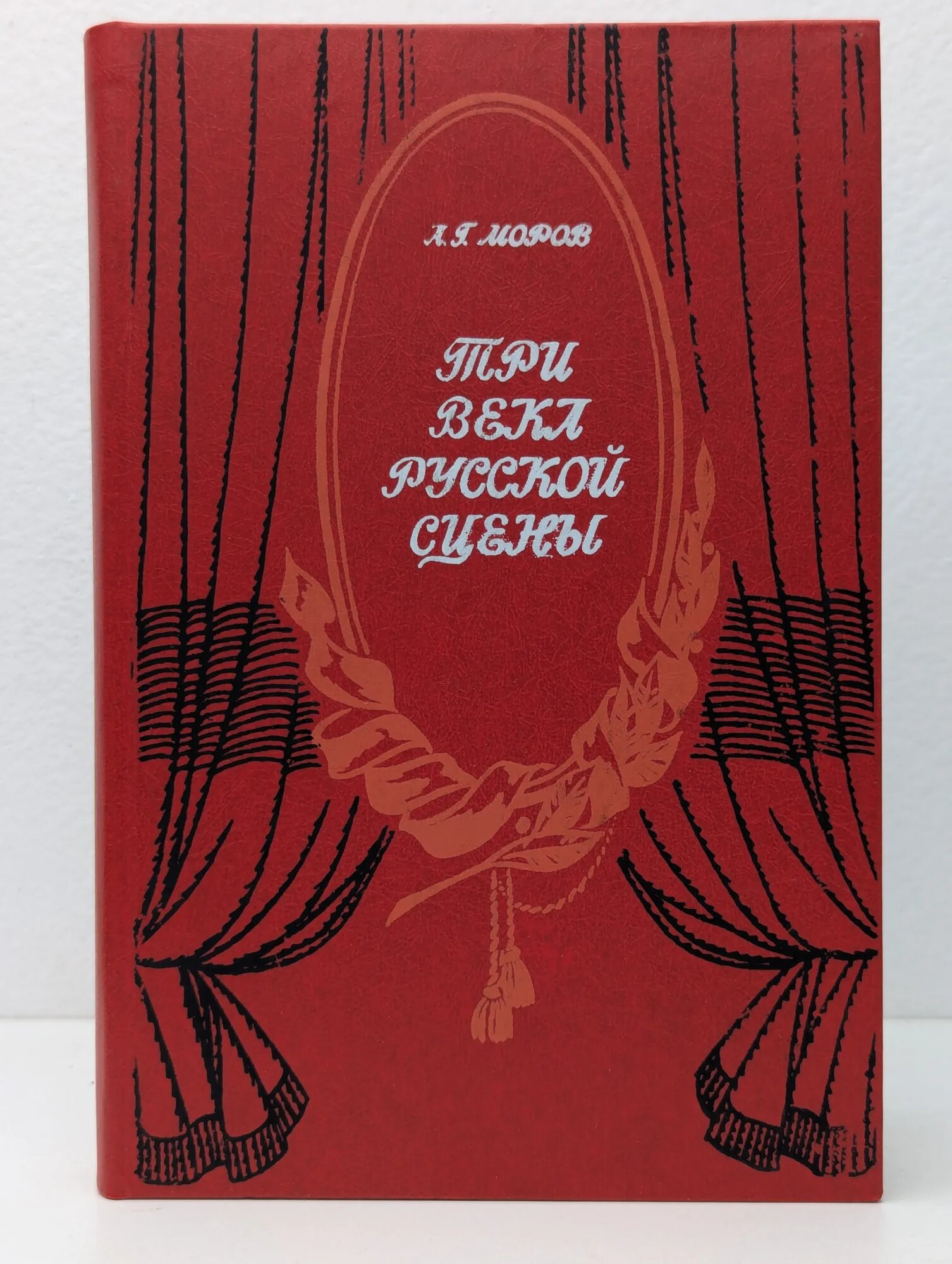 Три века русской сцены. Книга 2. Советский театр Моров Алексей Григорьевич 1984