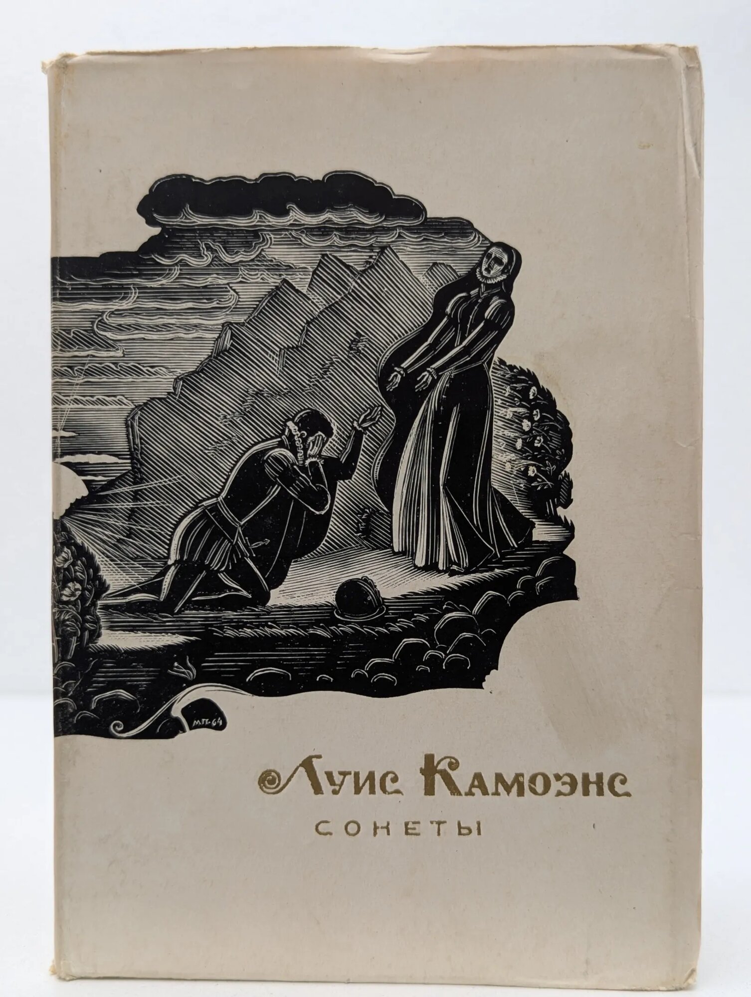 Луис Камоэнс. Сонеты Де Камоэнс Луис 1964