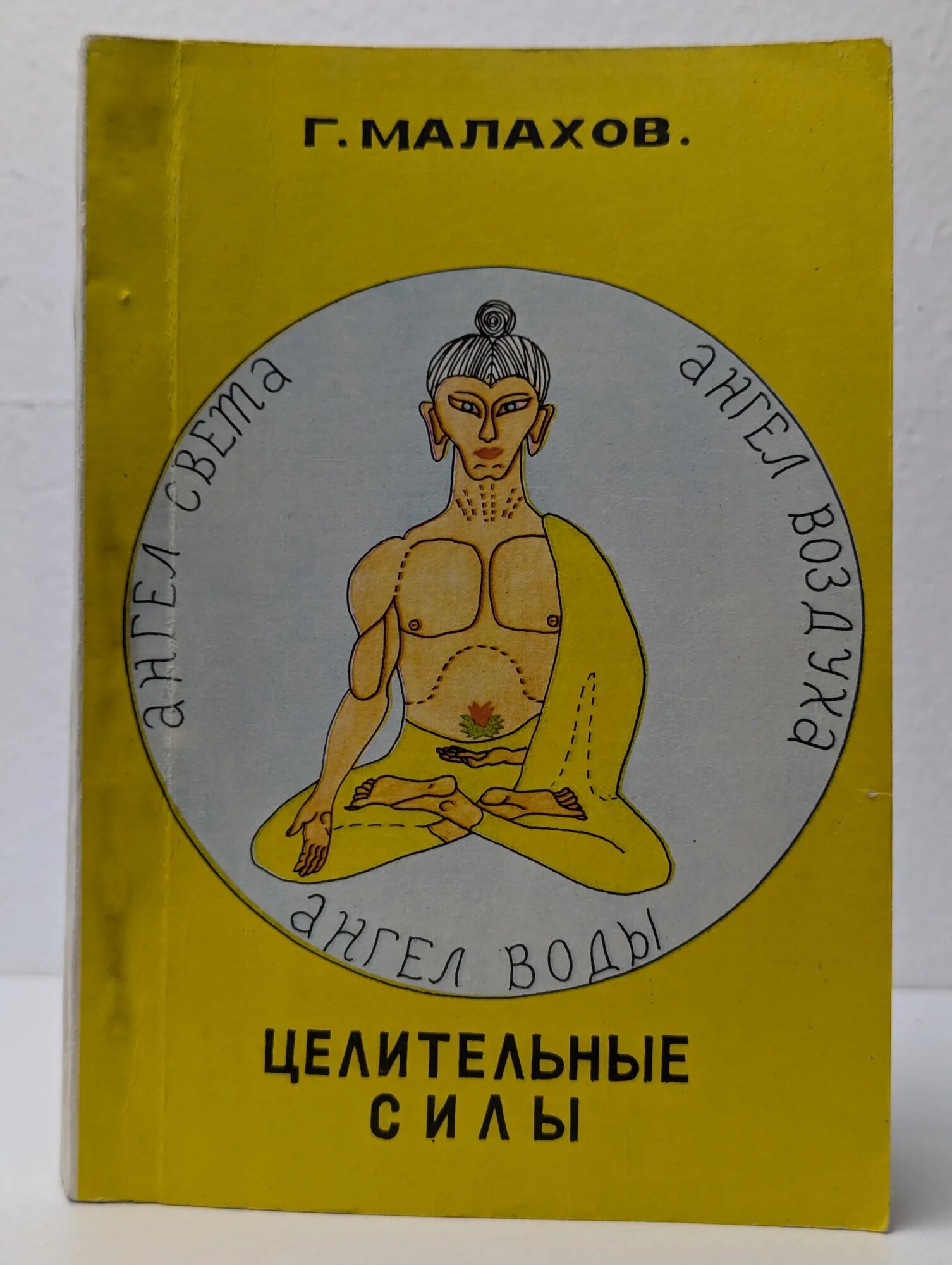 Целительные силы. Том 2 Малахов Геннадий Петрович 1992