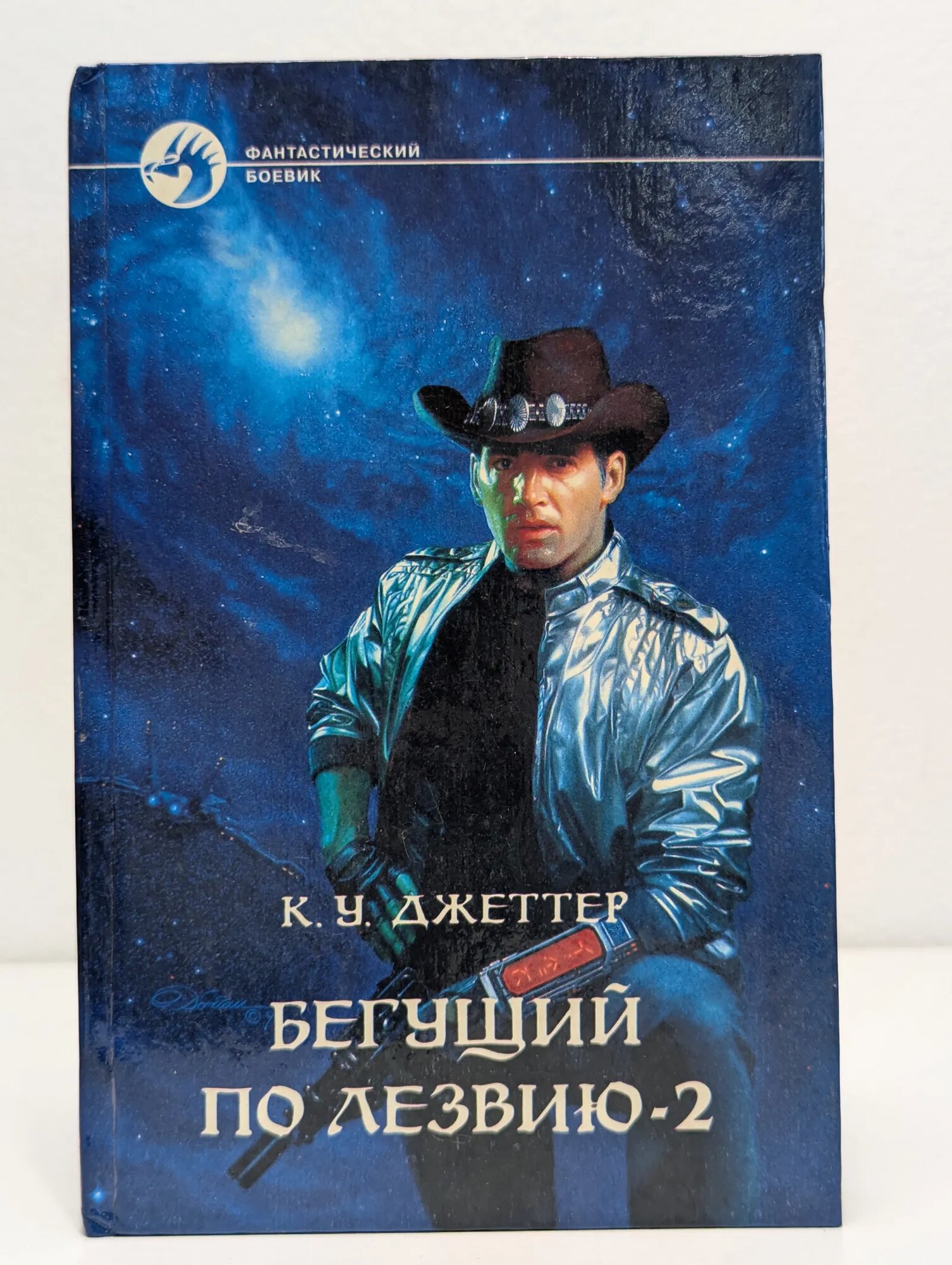 Бегущий по лезвию - 2 Джеттер Кевин Уэйн 1997
