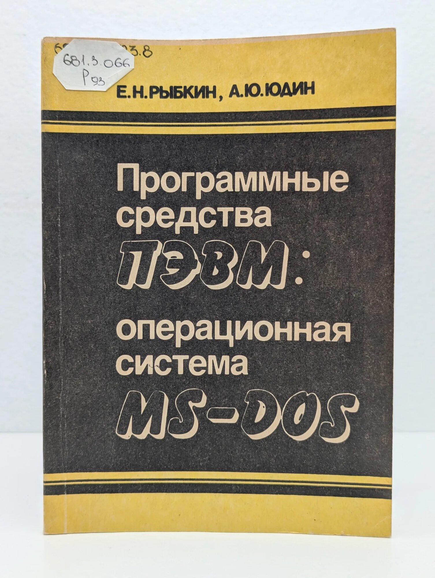 Программные средства ПЭВМ. Операционная система MS-DOS Рыбкин Евгений Николаевич, Юдин Александр Юрьевич 1991
