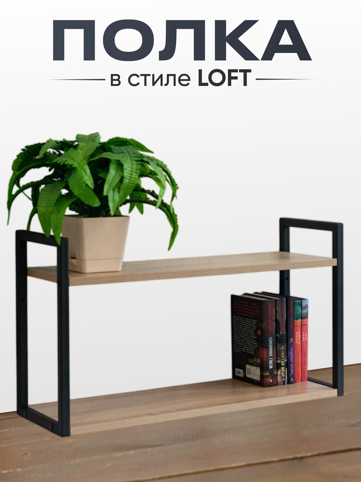 Настенная полка LOFT