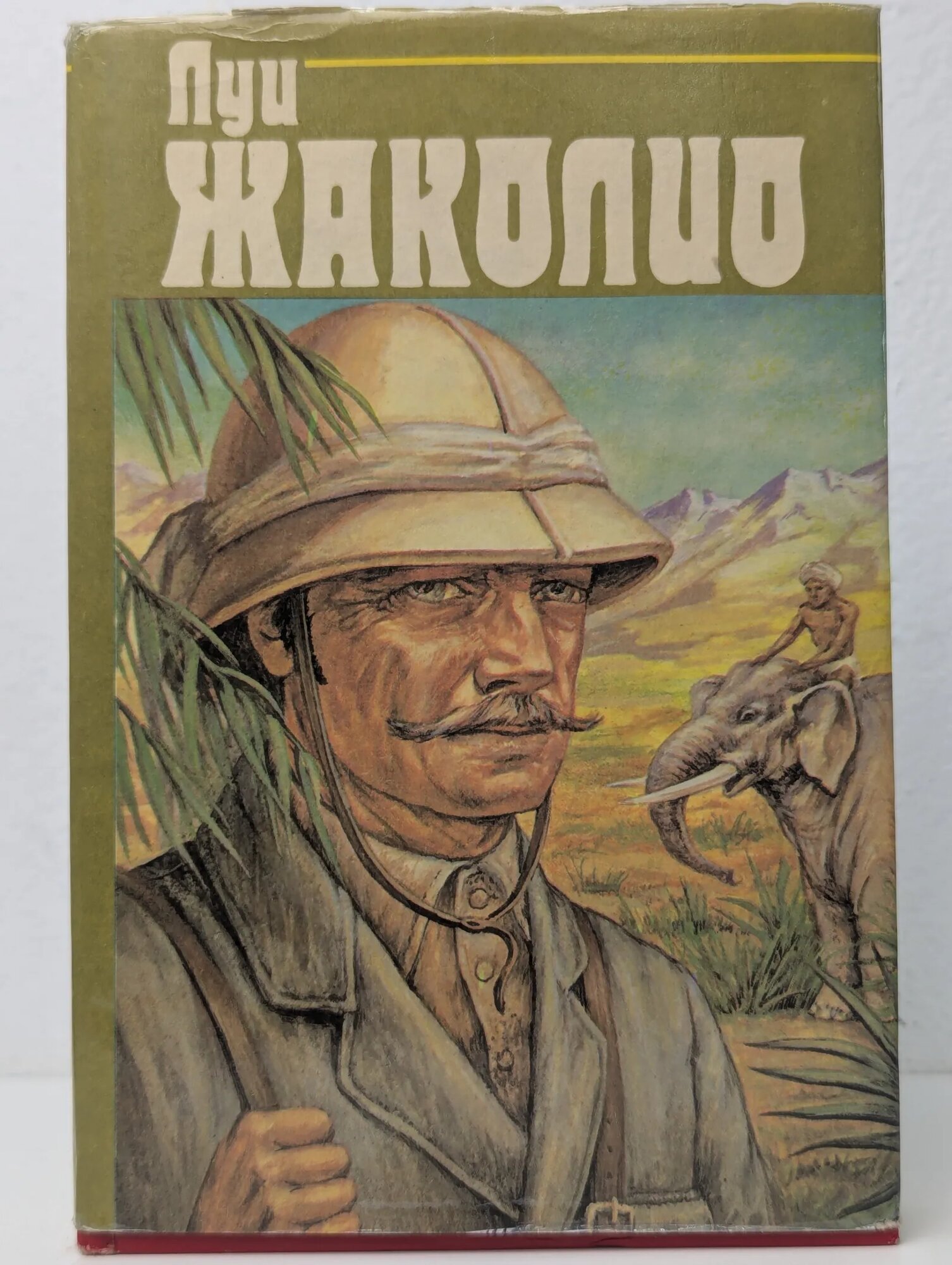 Луи Жаколио. Собрание сочинений. В 4 томах. Том 1. В дебрях Индии Жаколио Луи 1993
