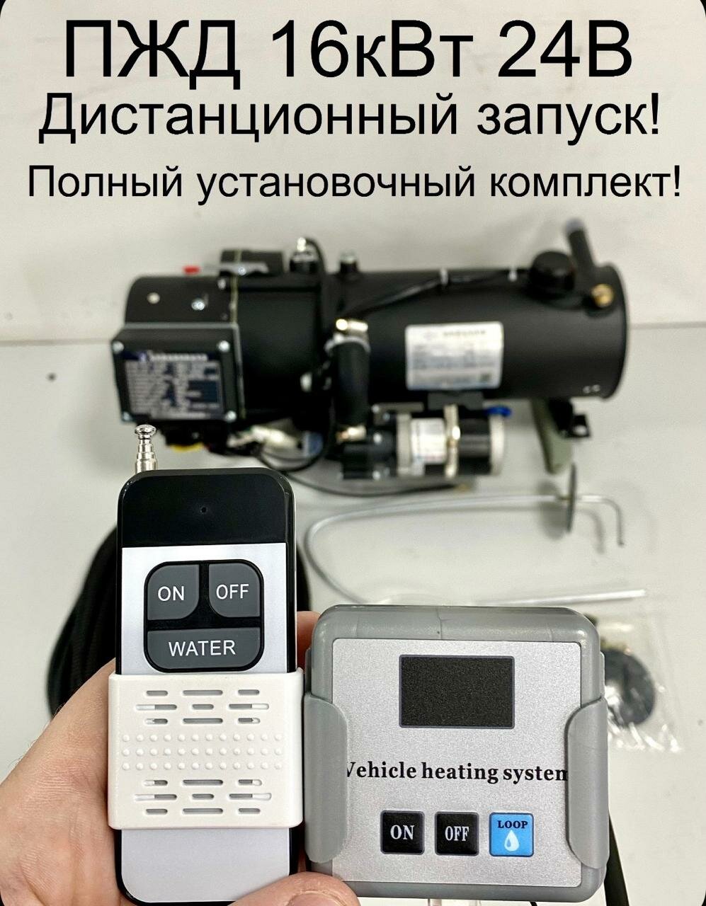 Предпусковой подогреватель ПЖД 16 кВт 24V дизель, мокрый фен (для грузовиков и спецтехники)