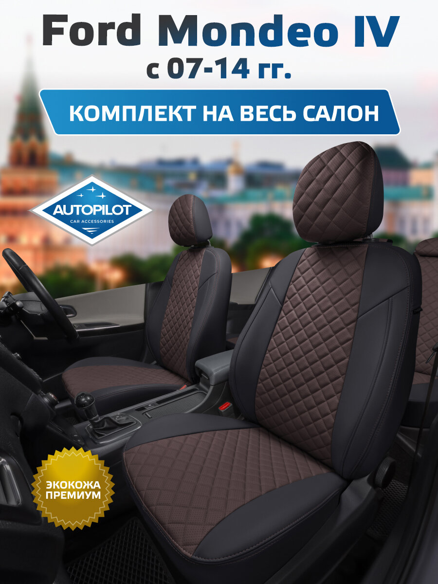 Комплект авточехлов "Автопилот" Ford Mondeo IV Седан/Хэтчбек/Универсал с 07-14г. Экокожа ромб (Черный + Шоколад)