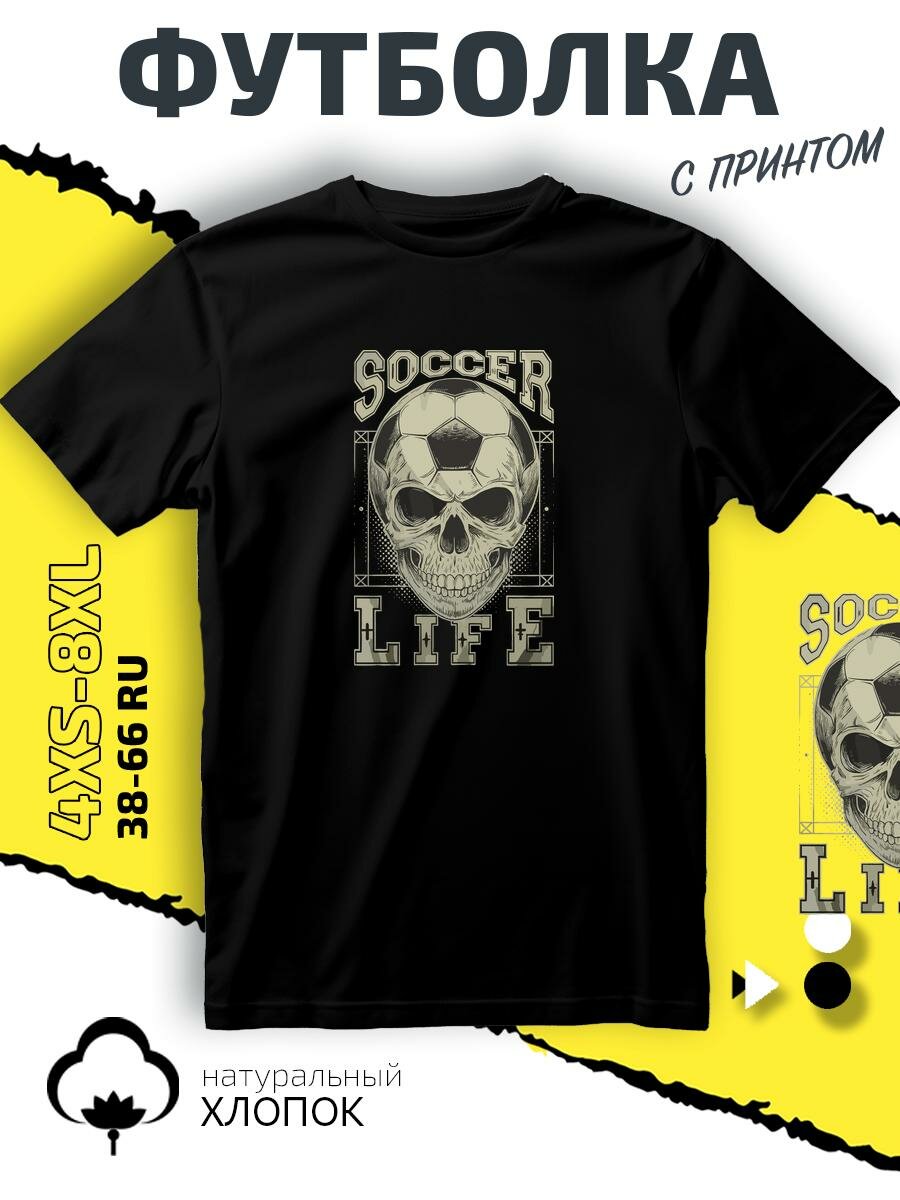 Футболка SMAIL-P Череп Футбол Жизнь