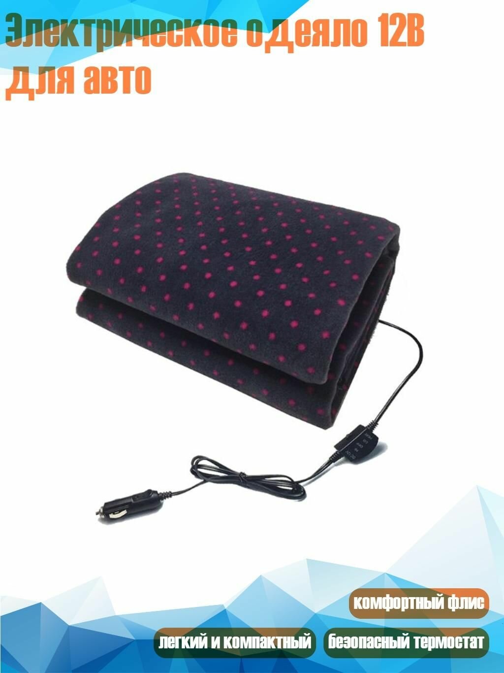 Электрическое одеяло 12В для авто, темно-серый