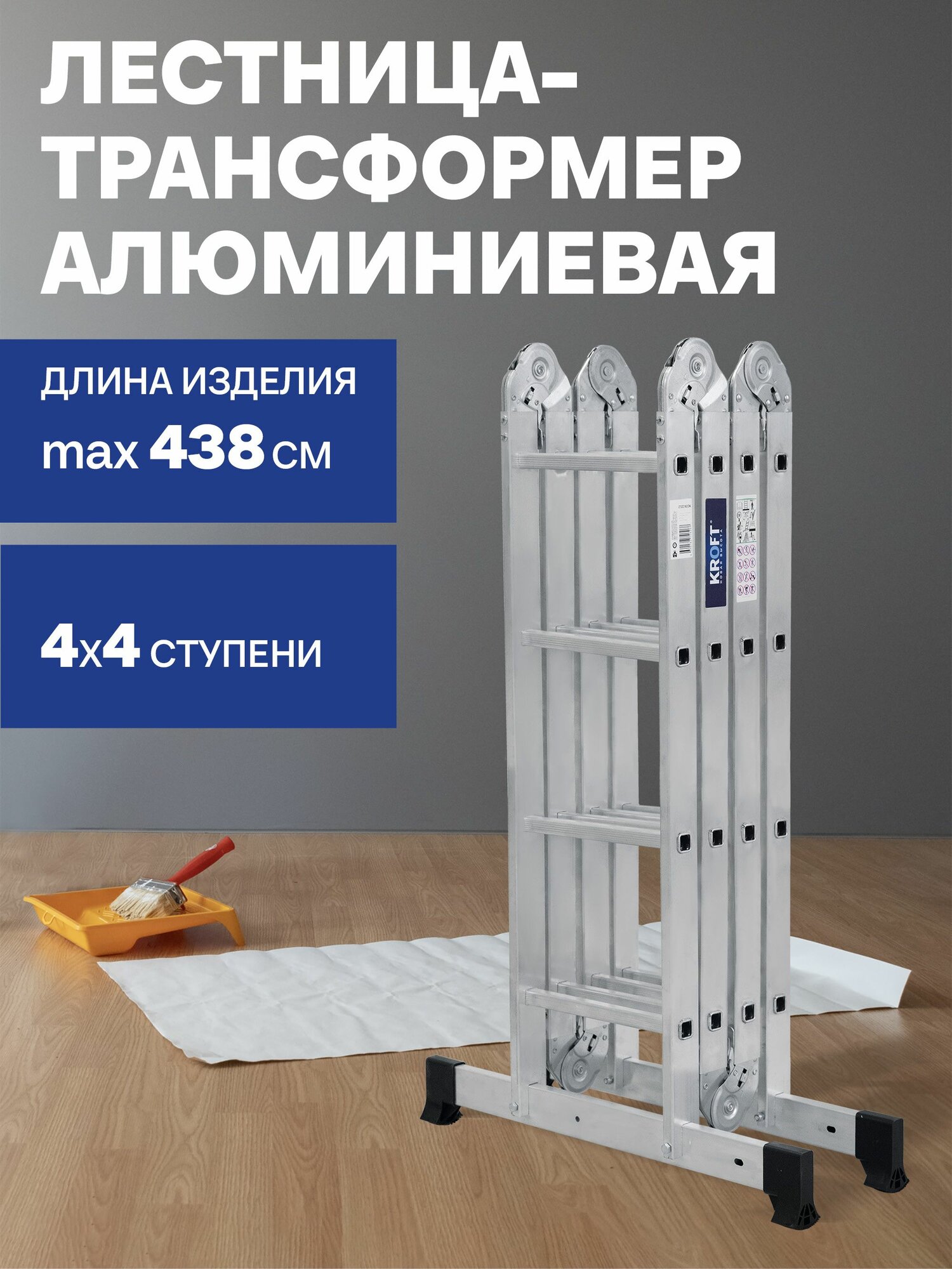 Лестница трансформер 4x4 алюминиевая Kroft, длина 4,38 м