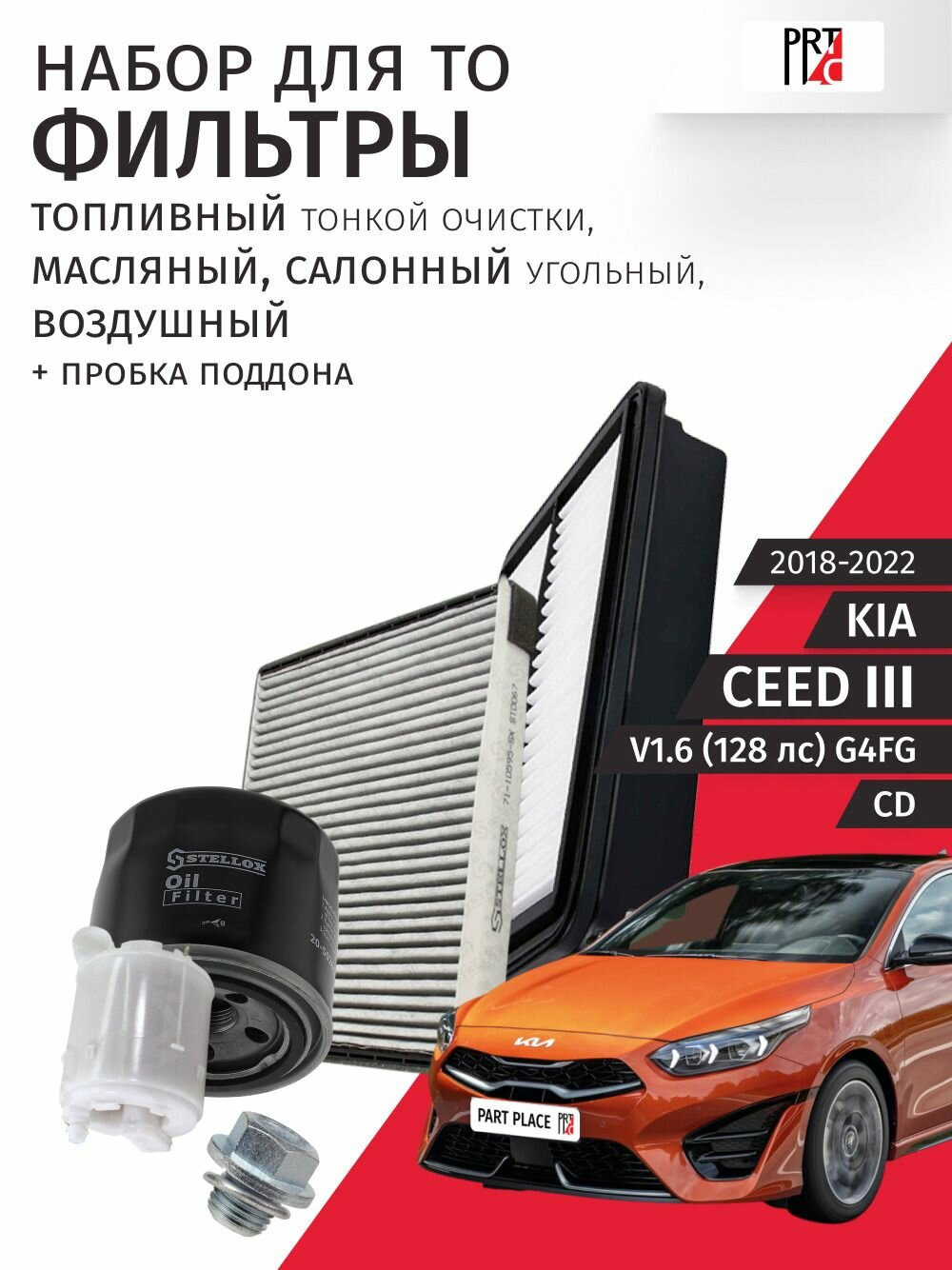 Набор для ТО 3 Kia Ceed (3) CD V1.6 128лс G4FG 2018 - 2022, Комплект 5 шт AMD, STELLOX