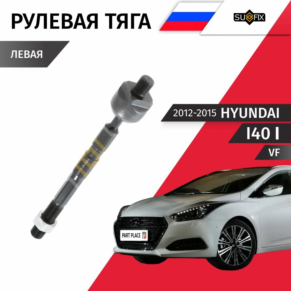 Тяга рулевая левая Hyundai I40 (1) VF 2012-2015, 1шт Sufix