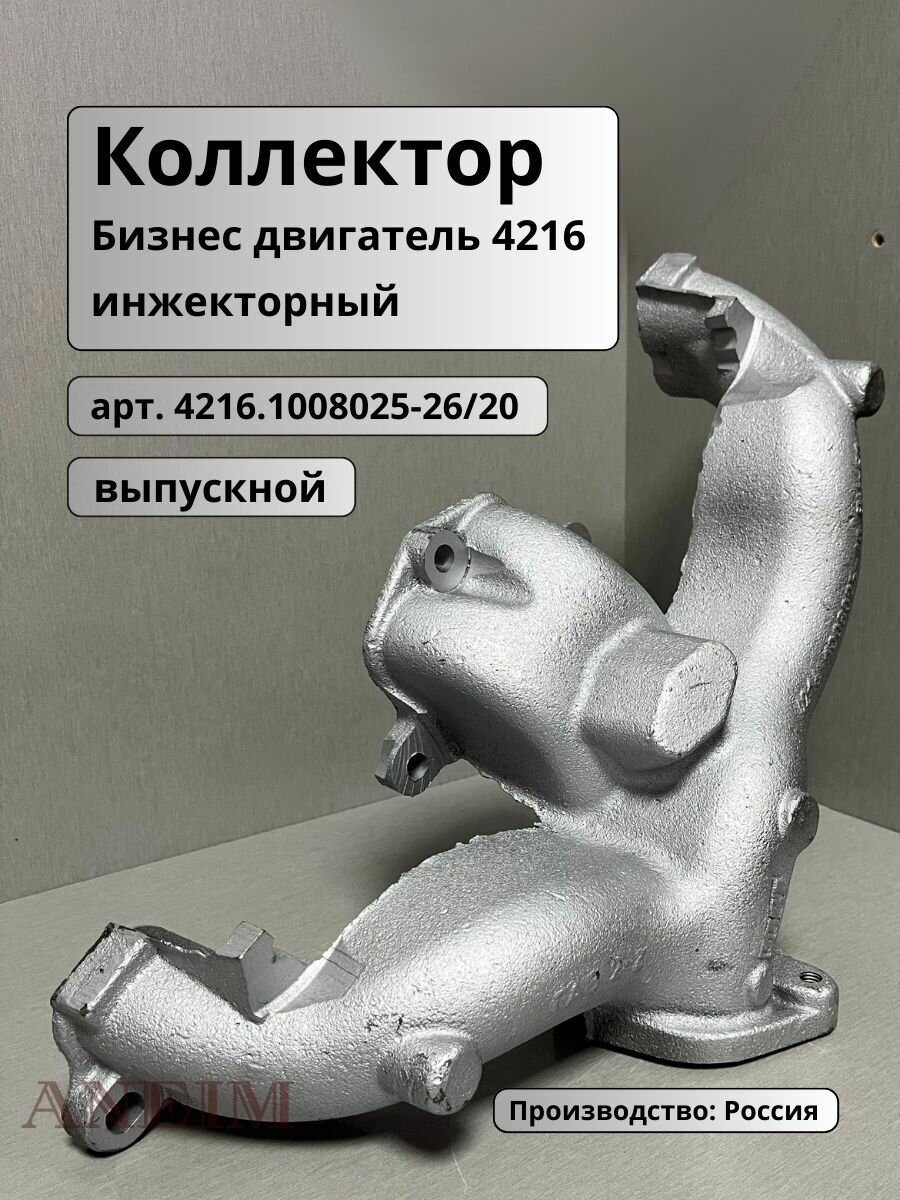Коллектор выпускной инжекторный двигатель без отверстий 4216 Газель Бизнес УМЗ арт. 4216.1008025-26/20