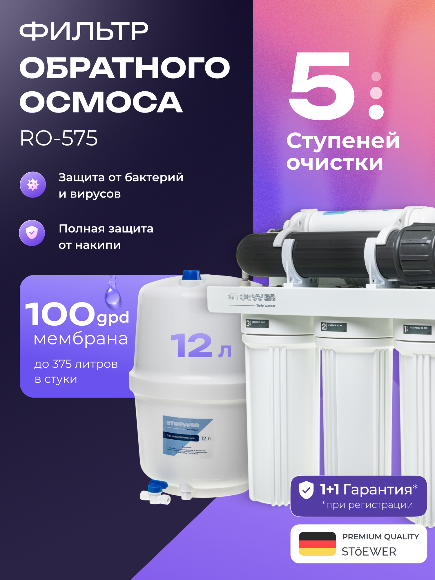 Фильтр обратного осмоса Stoewer Штоер RO-575