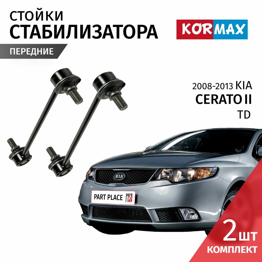 Стойки стабилизатора передние правая и левая Kia Cerato (2) TD 2008 - 2013, Комплект 2 шт Kormax