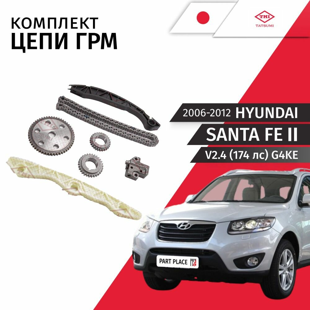 Комплект цепи ГРМ Hyundai Santa Fe (2) CM V2.4 174лс G4KE 2006 - 2012, 1 шт TATSUMI