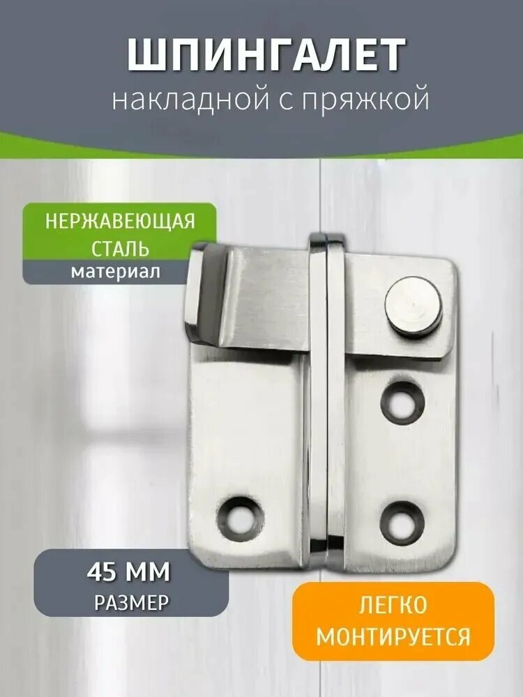 Шпингалет дверной, левый засов с пряжкой из нержавеющей стали 45мм