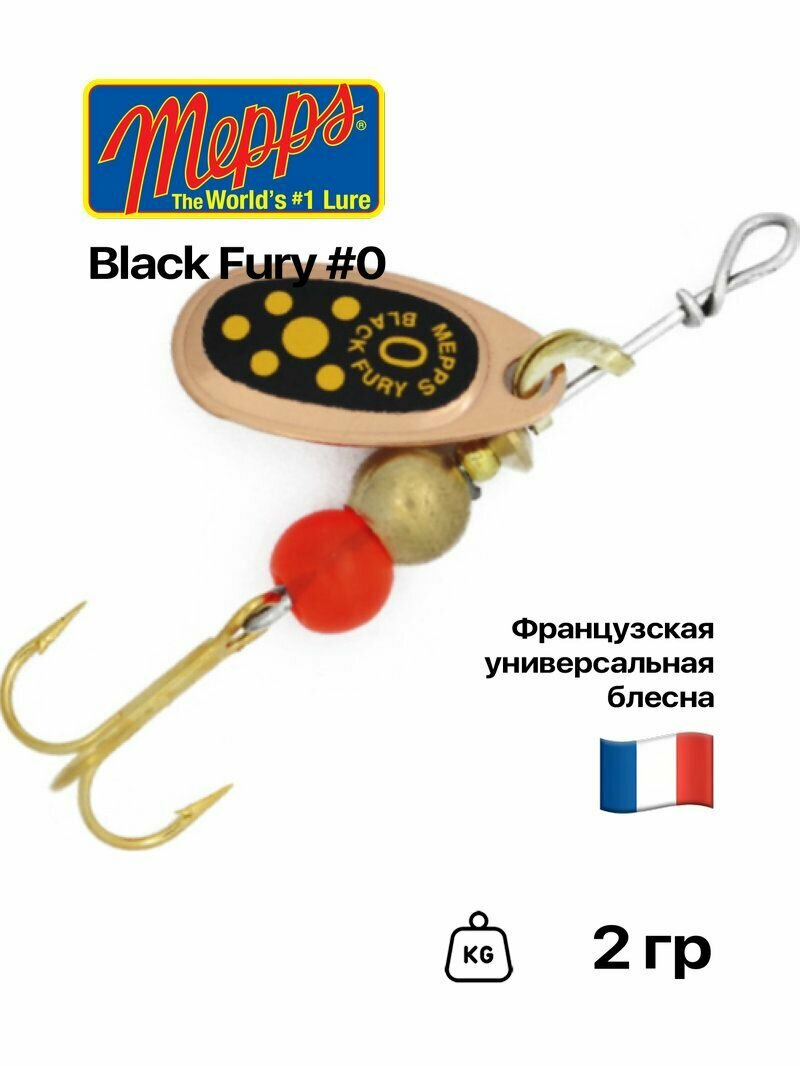 Блесна вращающаяся Mepps Black Fury, №0, 2 гр, #Copper/Yellow
