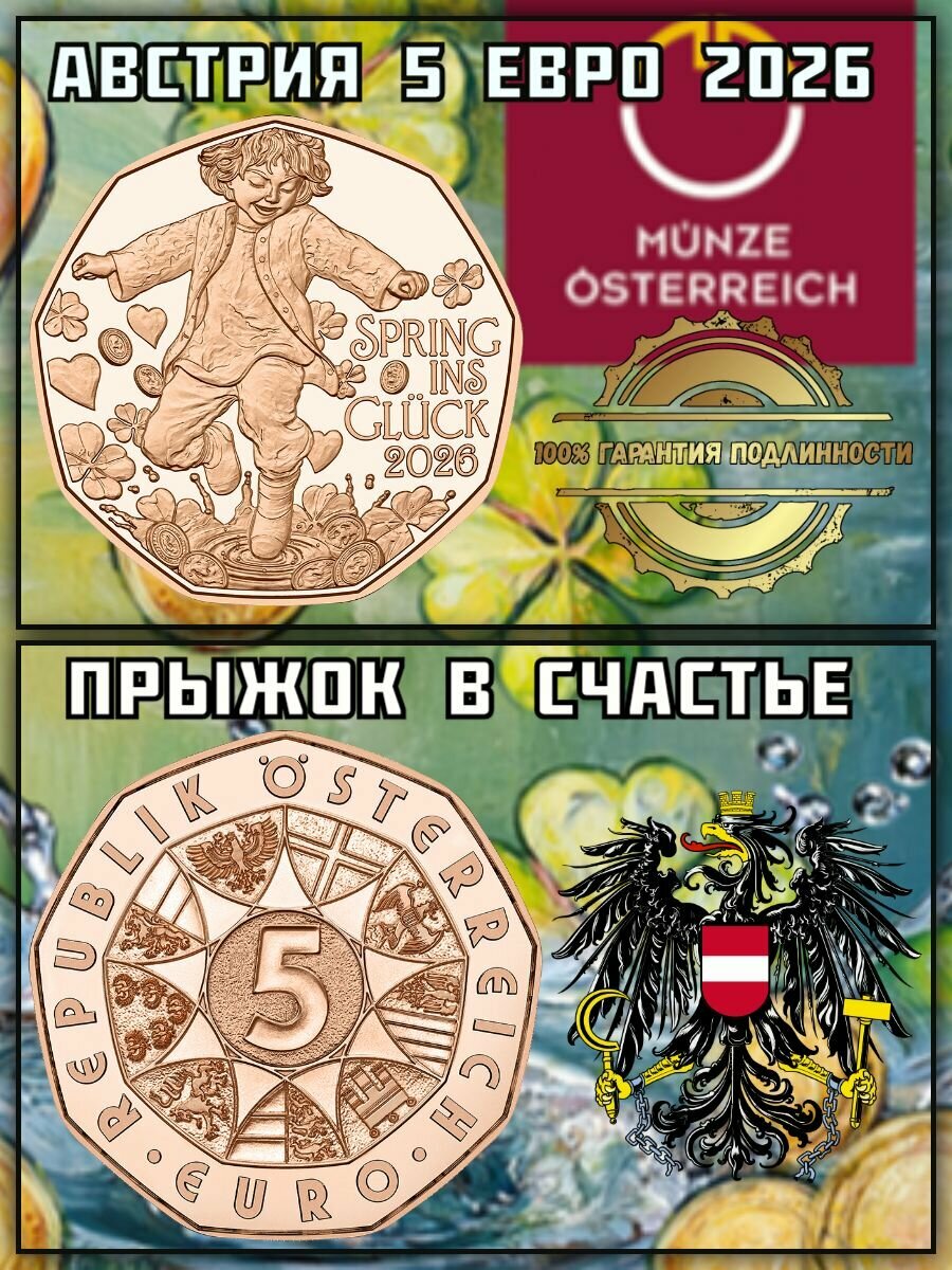 Австрия 5 евро, 2026 Прыжок в счастье