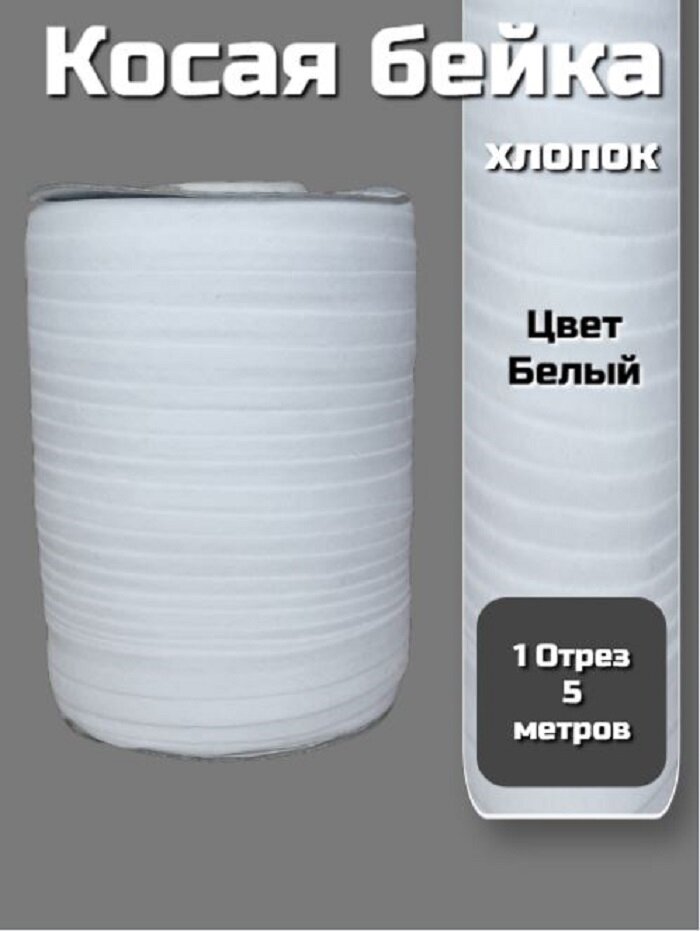 Косая бейка хлопковая. лента. тесьма шириной 14 мм. 5 метров. Белый