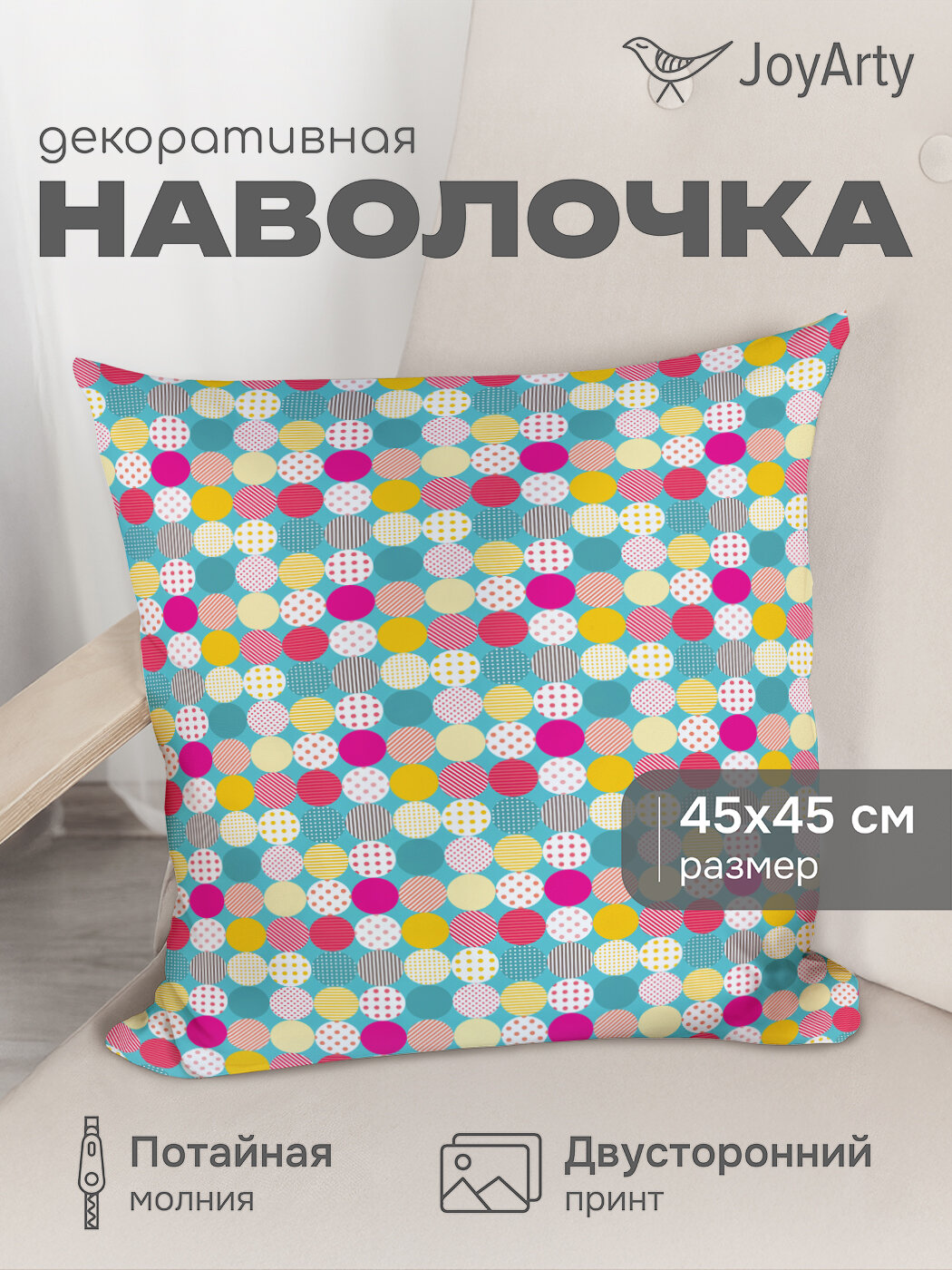 Наволочка декоративная JoyArty "Пэчворк в горошек" чехол на молнии, 45х45 см