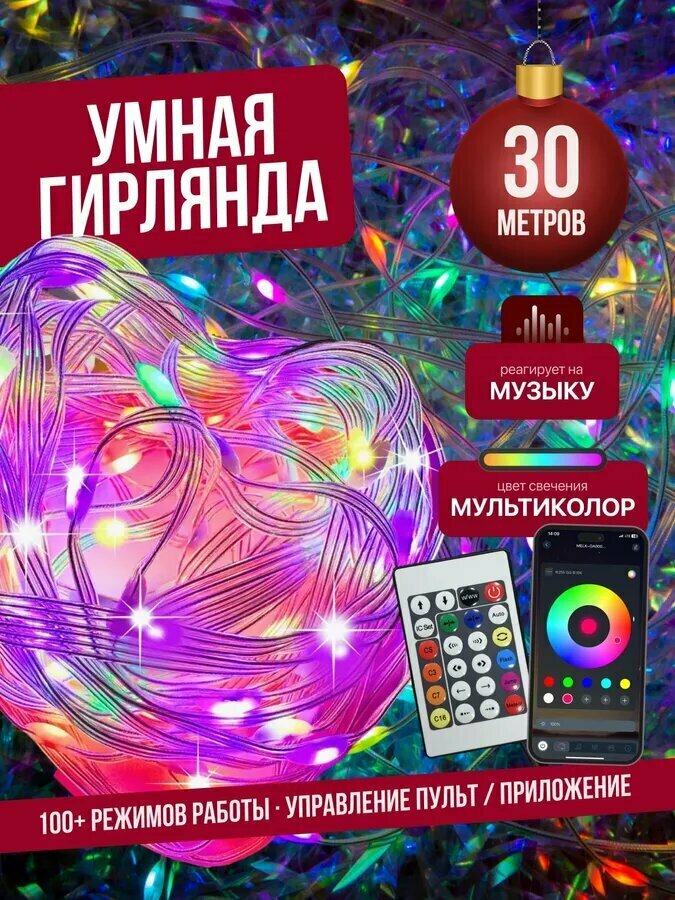 30-метровые умные гирлянды с управлением с телефона + пульт дистанционного управления / умная музыкальная гирлянда RGB 100 режимов, многоцветная