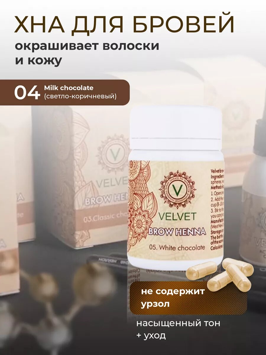Хна для бровей Velvet L&B, светло-коричневая, гипоаллергенная