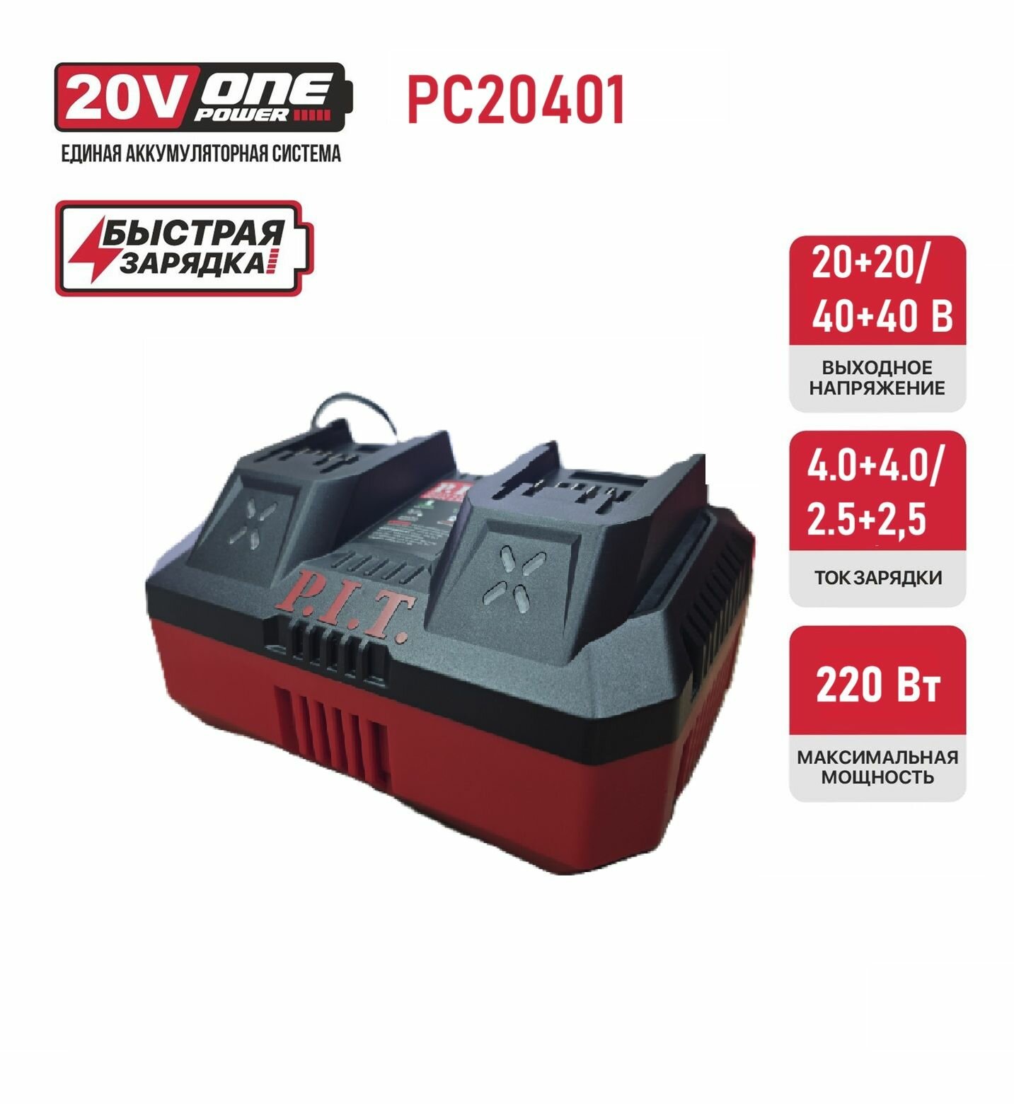 Зарядное устройство двухпортовое P.I.T. ONEPOWER (20B/40B,4.0А/2.5А, 220Вт)