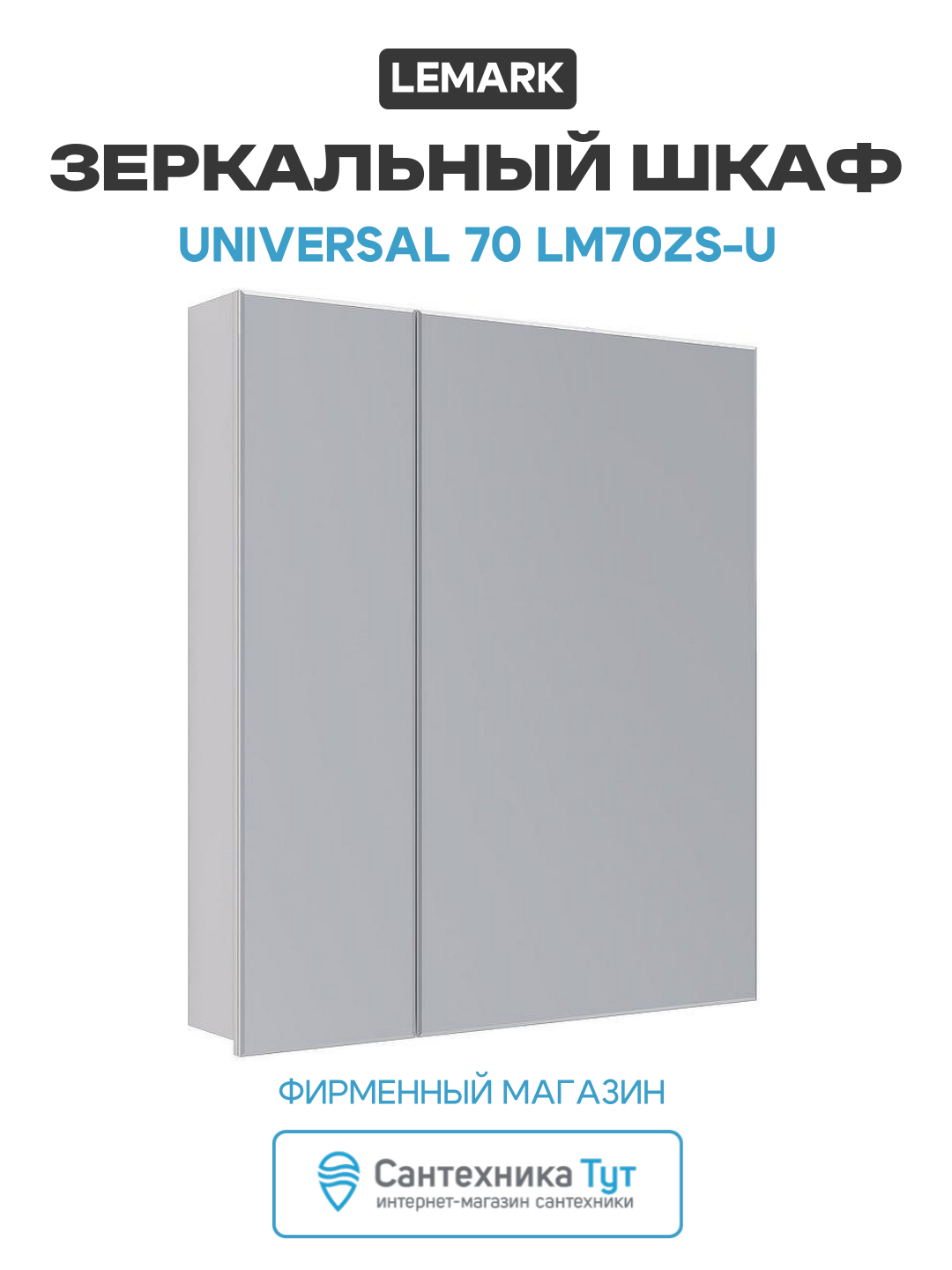 Зеркальный шкаф Lemark Universal 70 LM70ZS-U Белый глянец, современный стиль