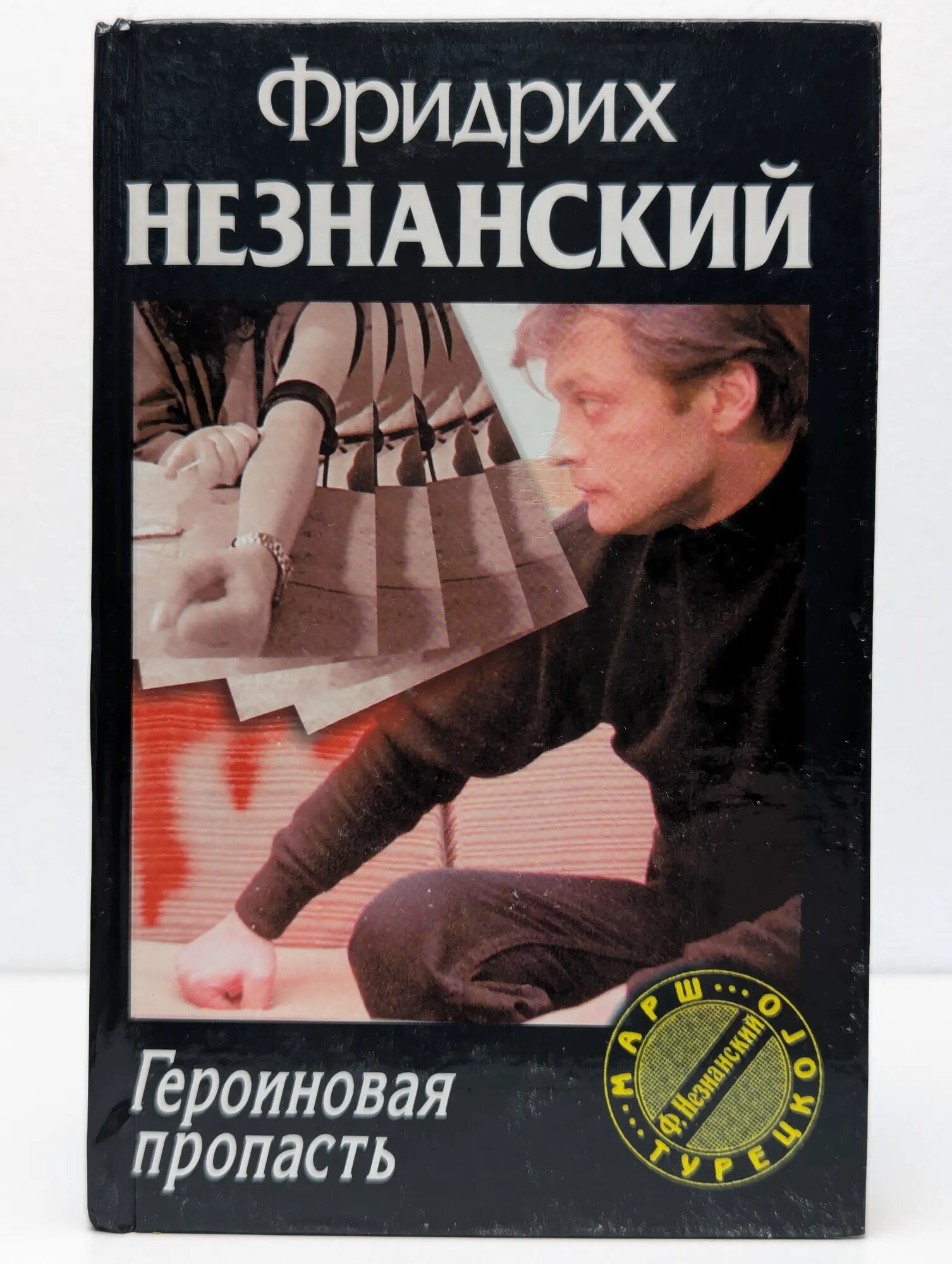 Героиновая пропасть Незнанский Фридрих Евсеевич 2002