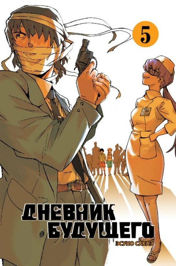 Книга: "Дневник будущего. Том 5 (Mirai Nikki / Future Diary). Манга" от Сакаэ Э, русский язык, Манга сёнэн