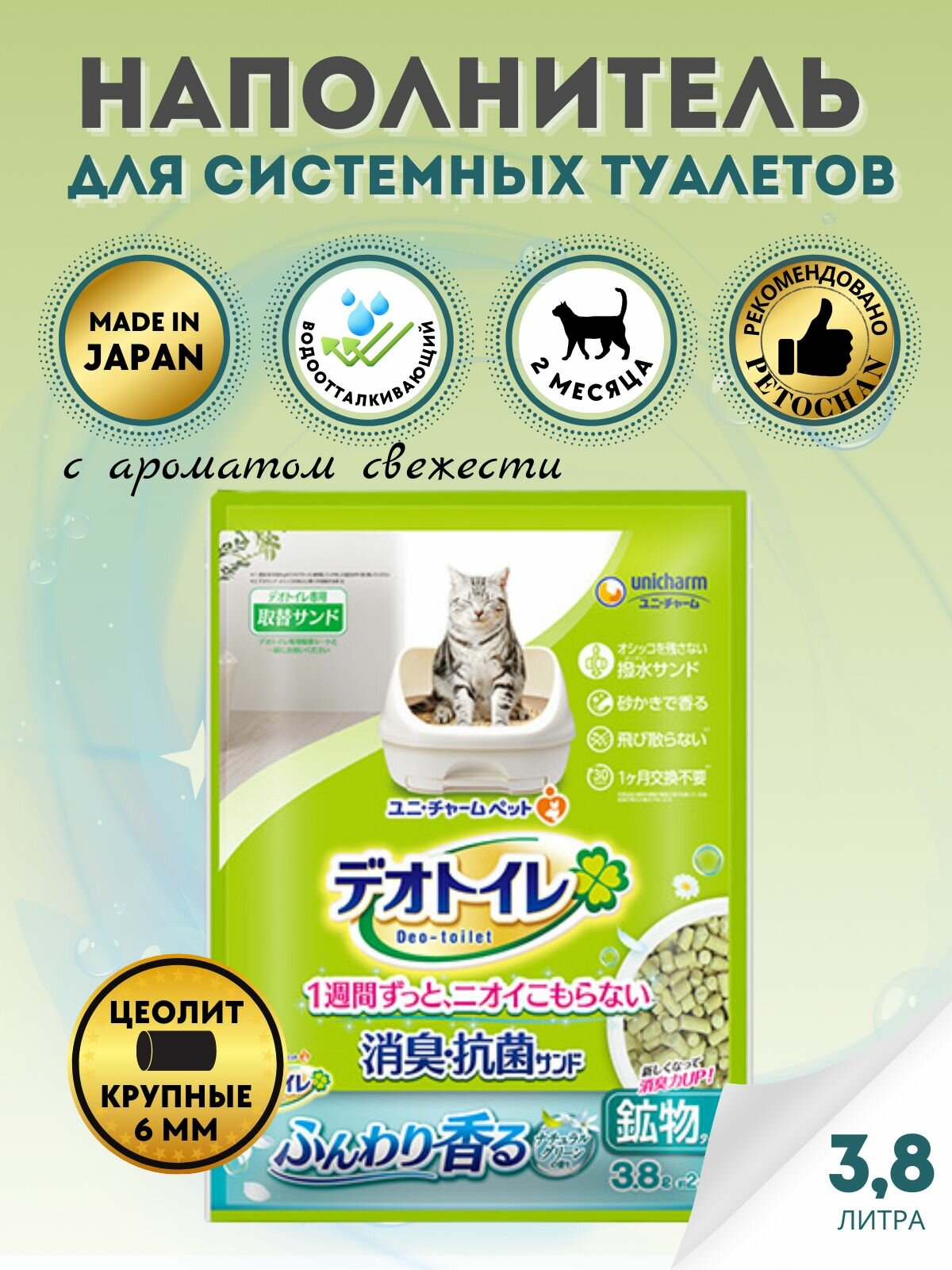 Deo-toilet Наполнитель для системных туалетов Unicharm & KAO & ST Япония цеолитовый с ароматом свежести, крупные гранулы, 3,8 л.