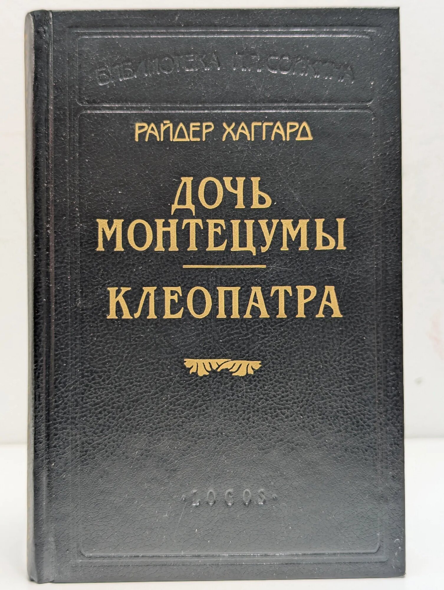 Дочь Монтецумы. Клеопатра Хаггард Генри Райдер 1995