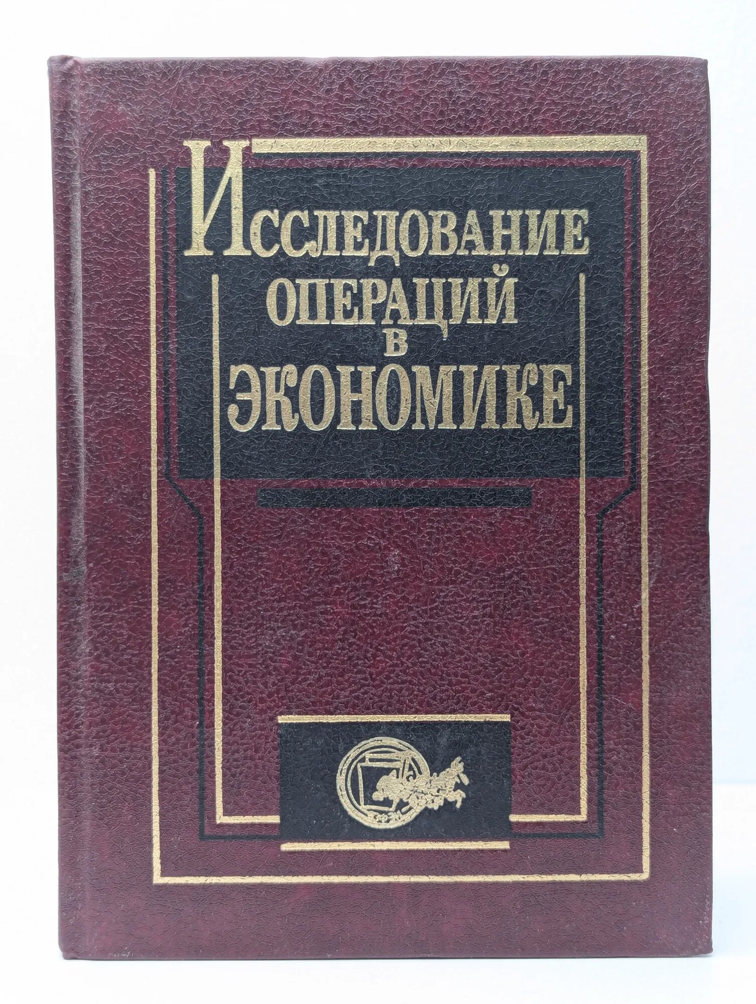 Операции в экономике Кремер Н. Ш. 1997