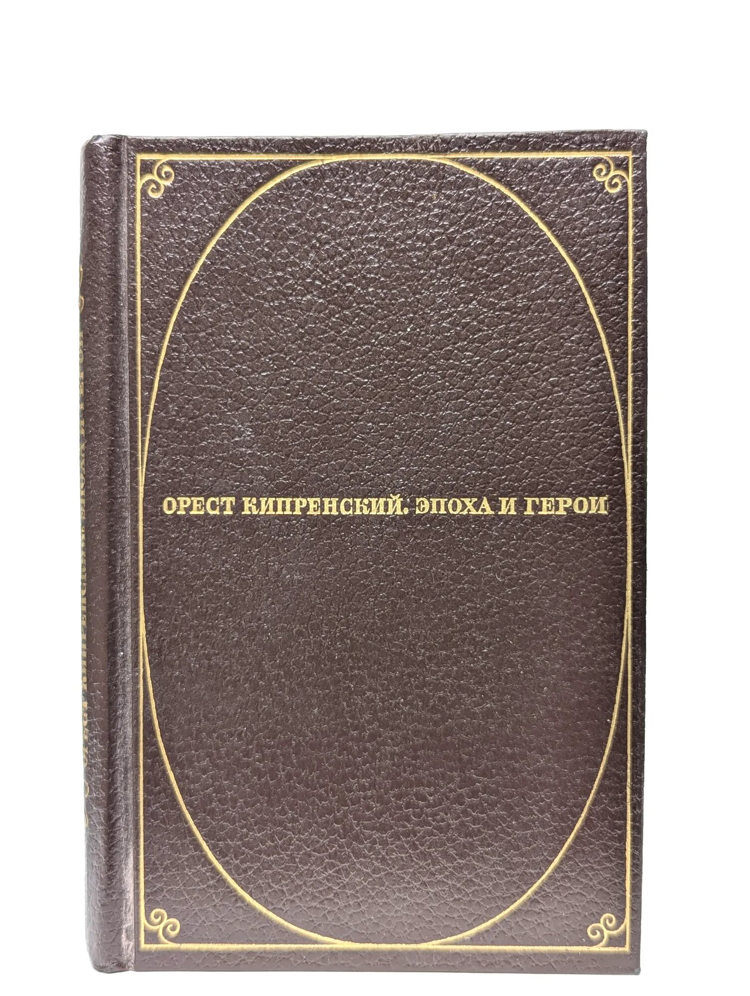 Орест Кипренский. Эпоха и герои Кислякова Изольда Васильевна 1982