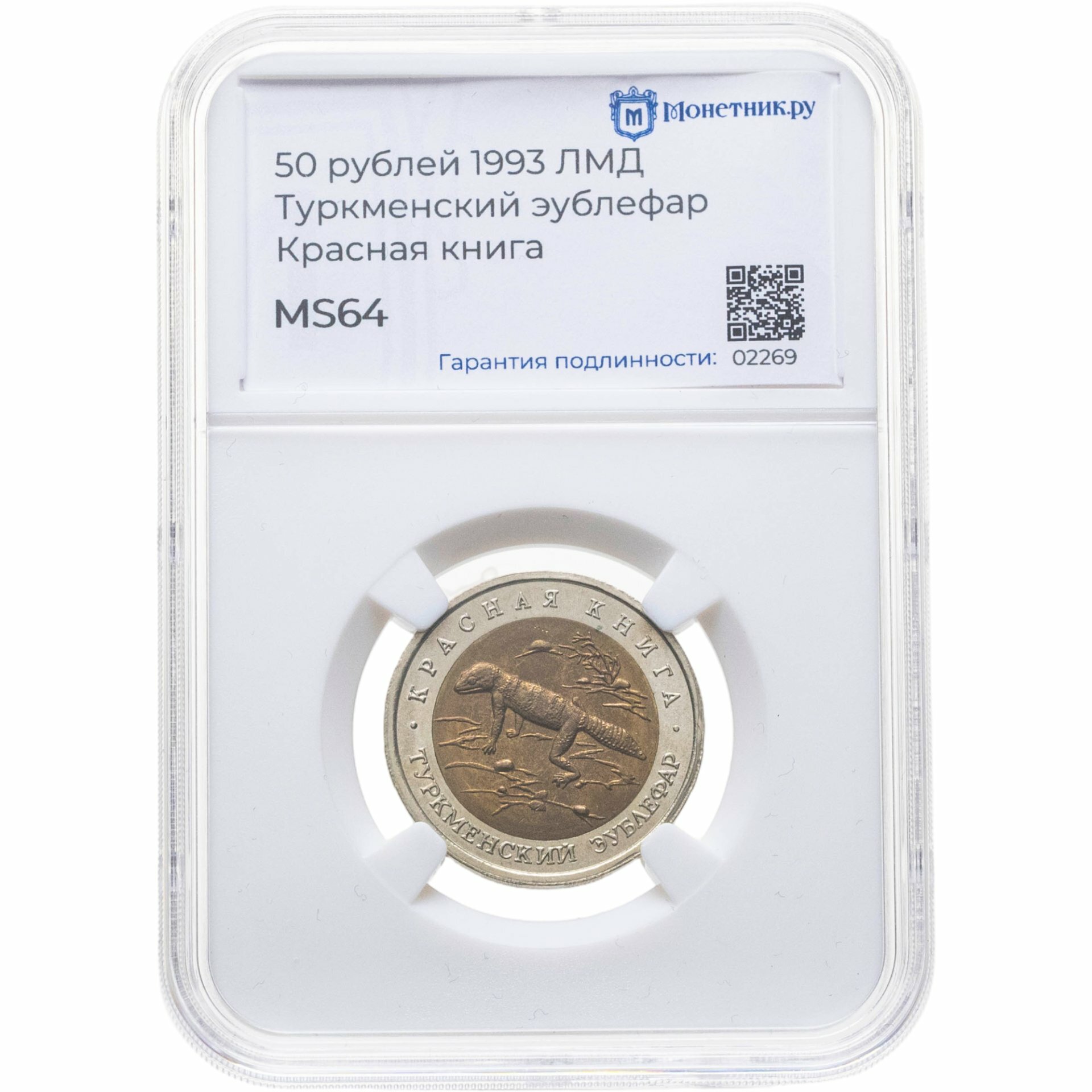 50 рублей 1993 ЛМД "Туркменский эублефар" в слабе Монетник ру MS64, Биметалл